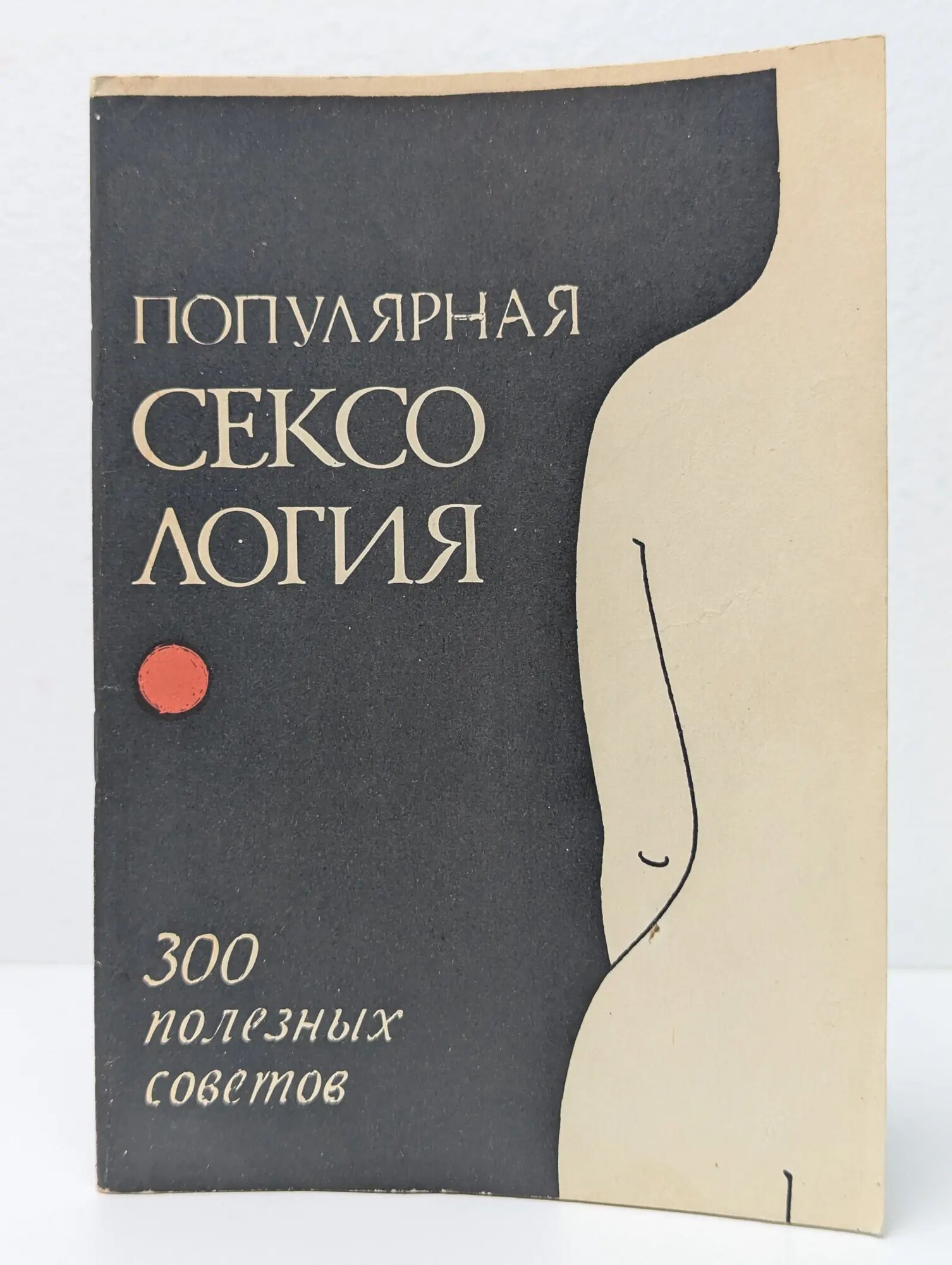 Популярная сексология. 300 полезных советов Нежданов Александр 1989