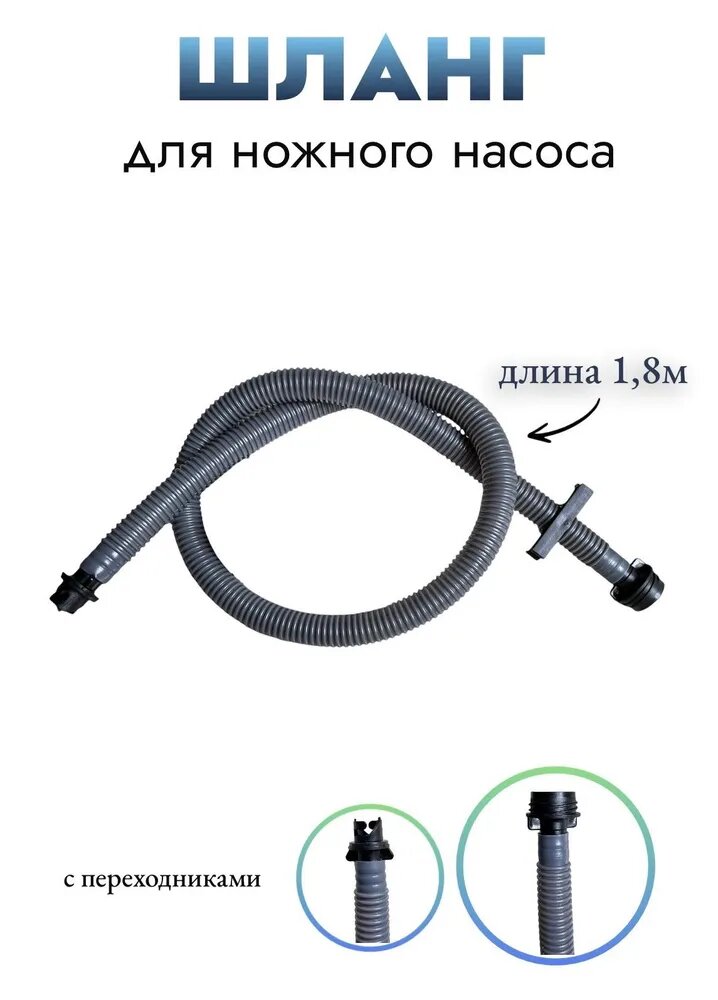 Шланг с переходниками 1,8м , патрубок для ножного насоса лодок ПВХ