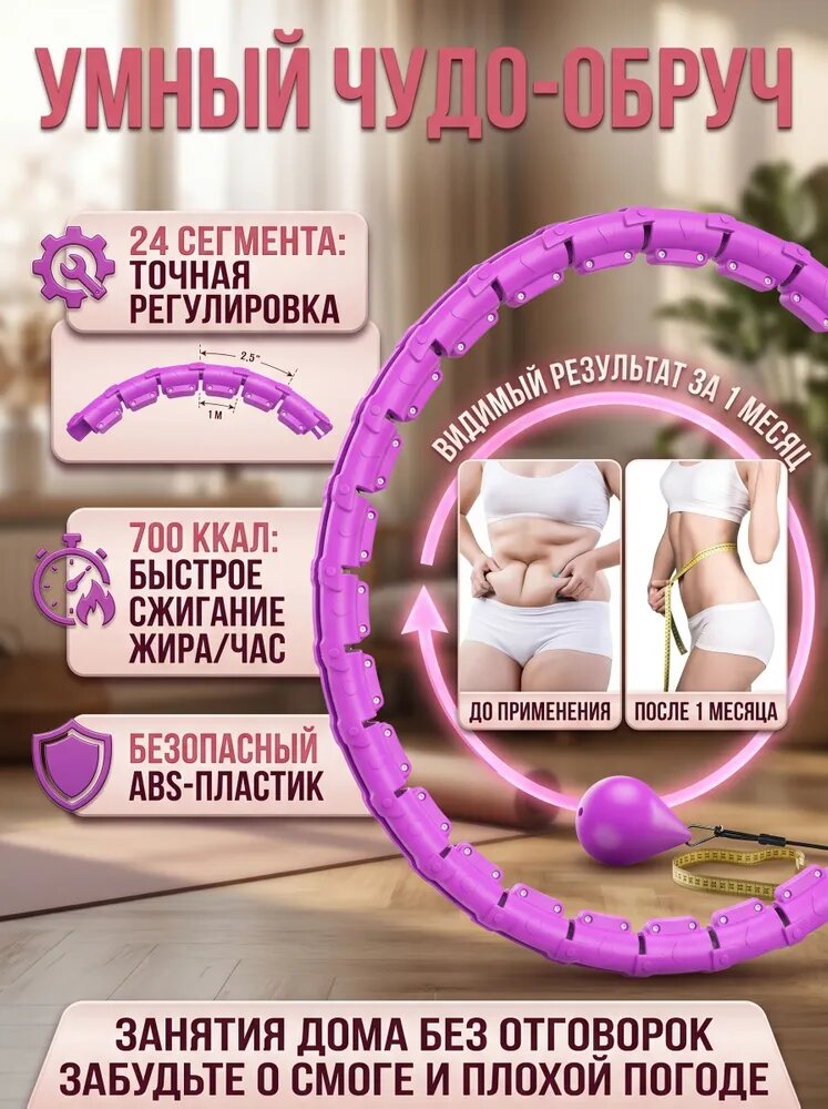 Обруч для похудения Регулируемый Хулахуп 24 звена, Массажный, Спортивный