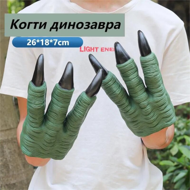 Ролевая игра/Когти динозавра/В Мире юрского периода, Используйте с маской динозавра