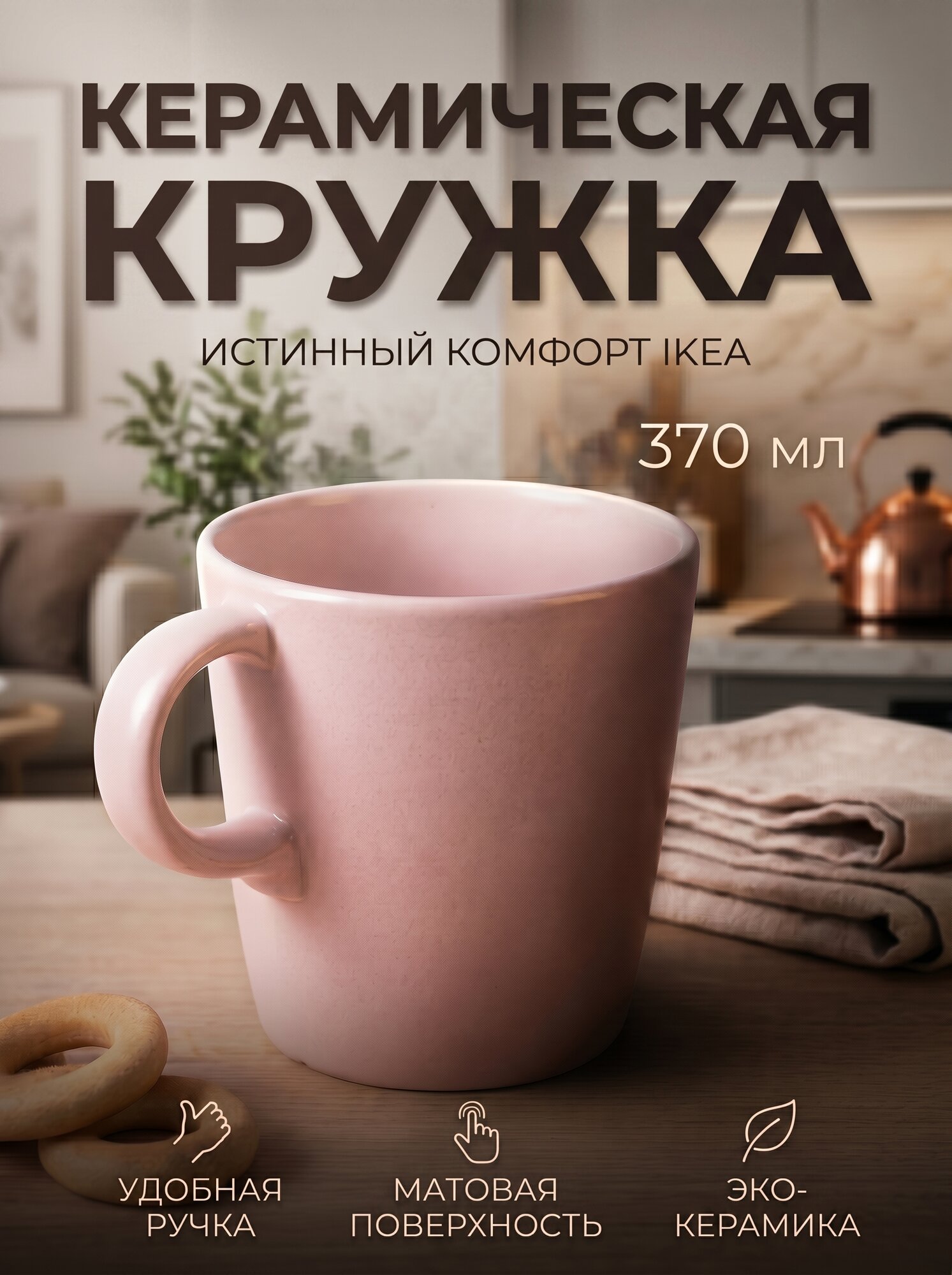 Кружка икеа "фэргклар", для чая/кофе, керамика, 370мл, светло-розовая