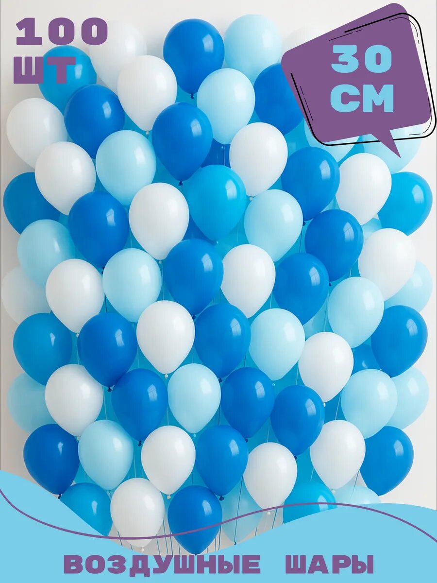 Воздушные шары белый, голубой, синий 100 шт