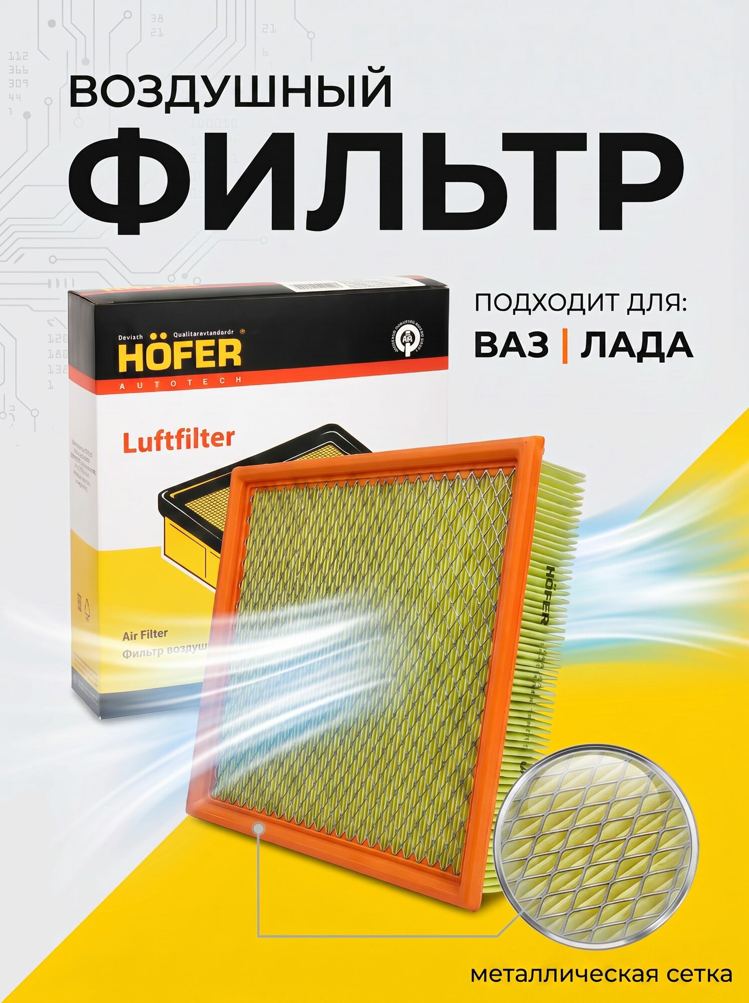 Фильтр воздушный подходит для ВАЗ инжектор 2107, 2112, 2114 , Нива, Калина, Приора, Гранта с металической сеткой