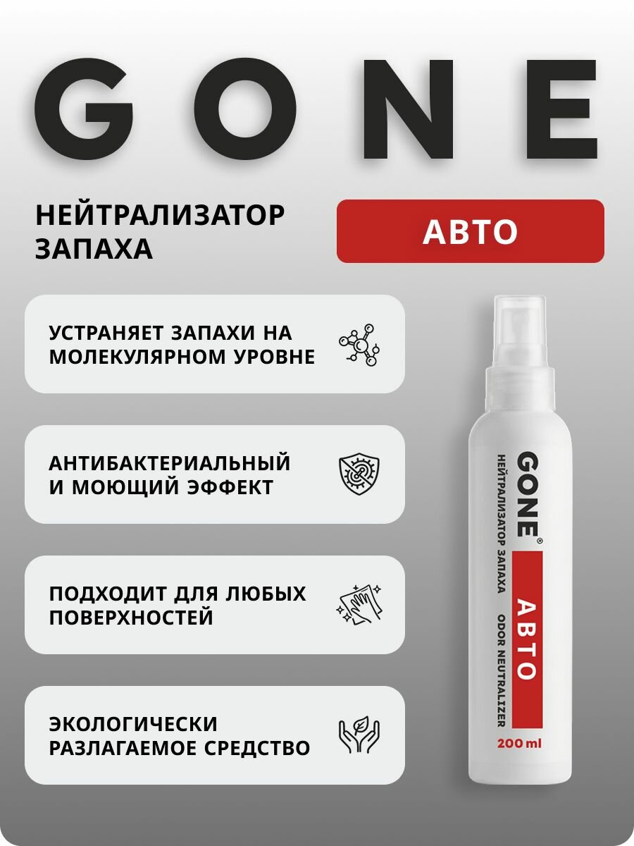 Нейтрализатор запахов для автомобиля, средство от запаха GONE Авто, 200мл