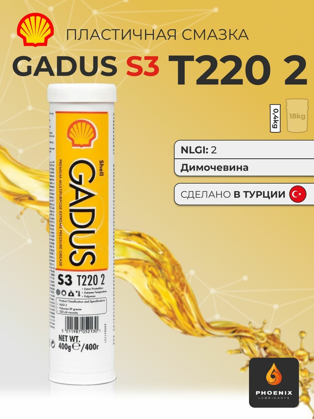 Пластичная смазка Shell Gadus S3 T220 2 туб. 0,4кг Многоцелевая смазка для узлов качения и скольжения