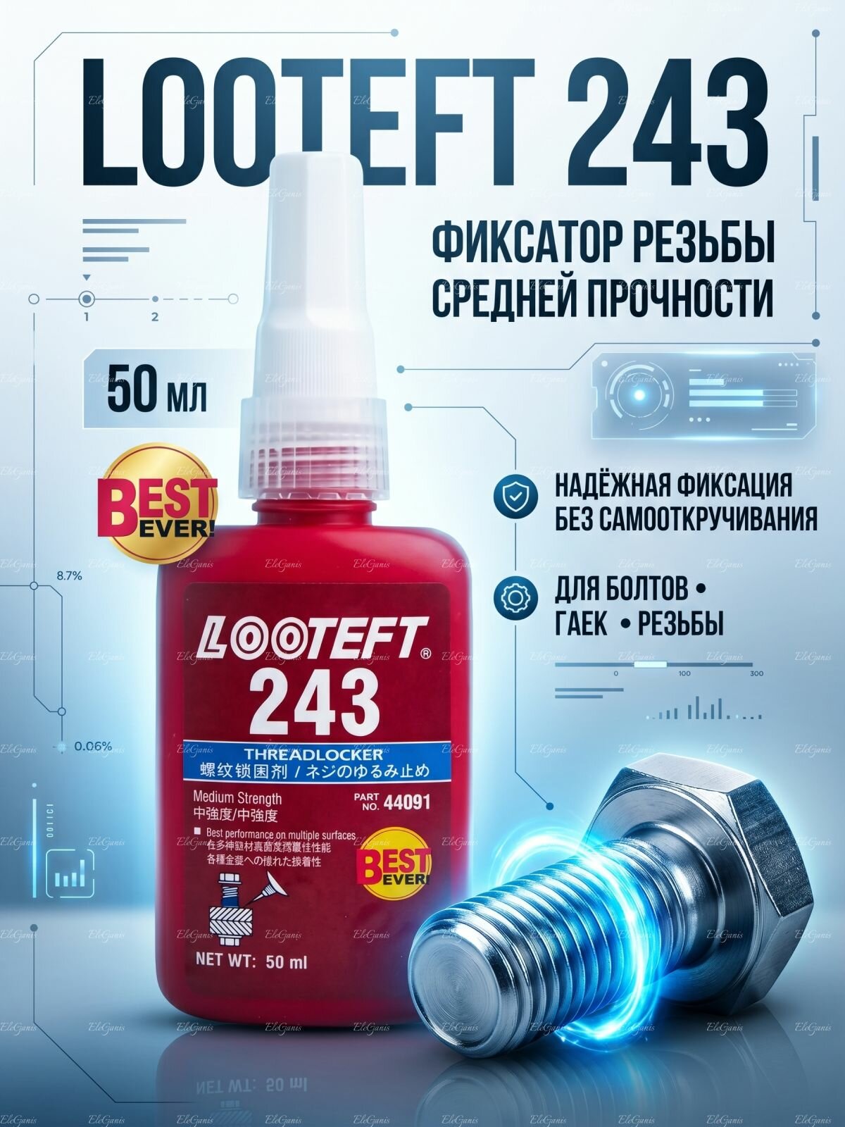 Разъемный фиксатор резьбы Looteft 243 50 мл, резьбовой фиксатор средней прочности