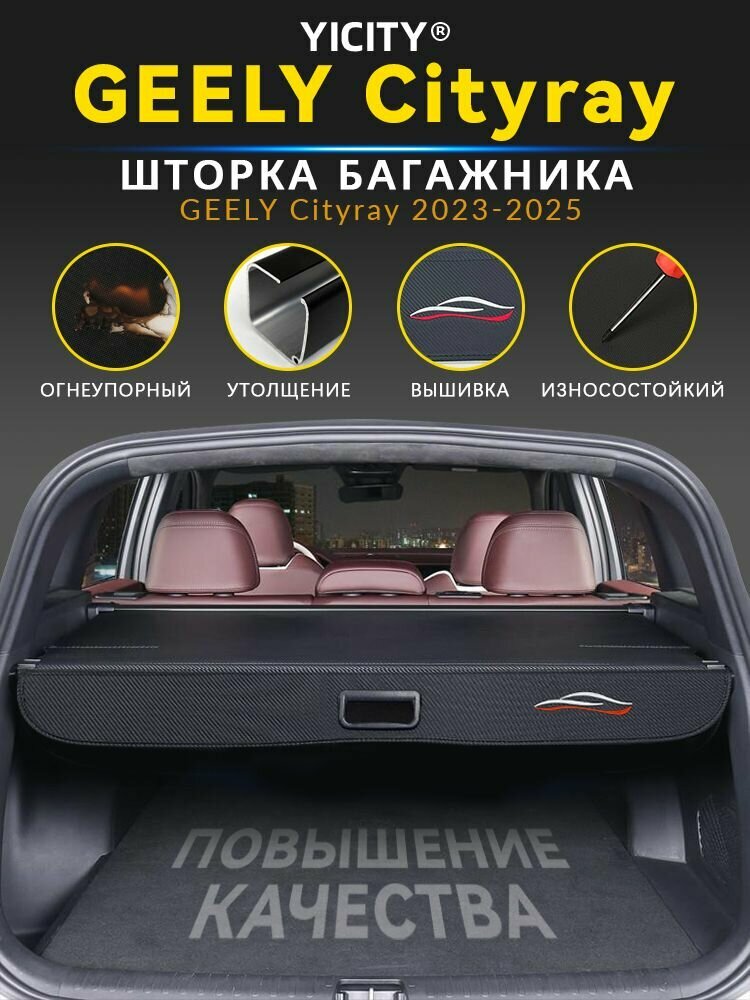 Шторка багажника Geely Cityray 1 поколение 2023-н. в. Для Geely Boyue COOL 2016-2025 год.