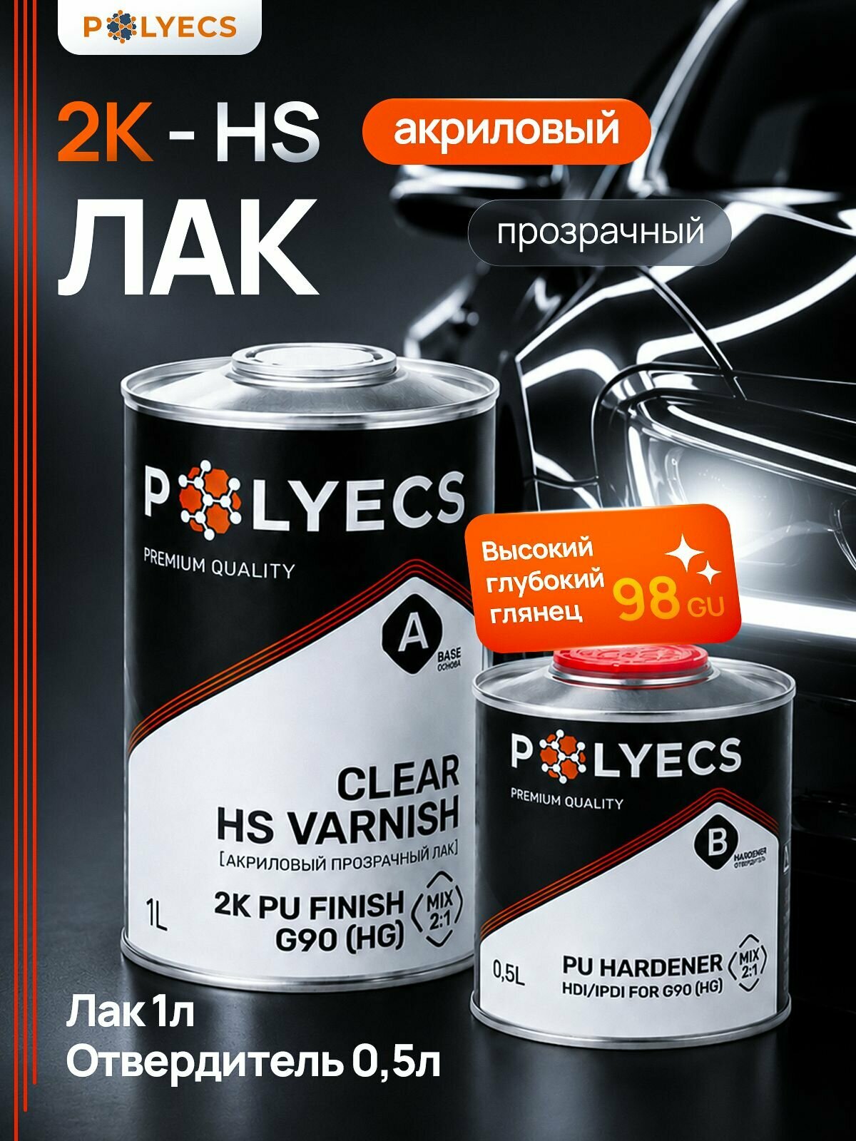 Лак автомобильный акриловый прозрачный 2К POLYECS HS G90 (комплект с отвердителем 1,5 л)