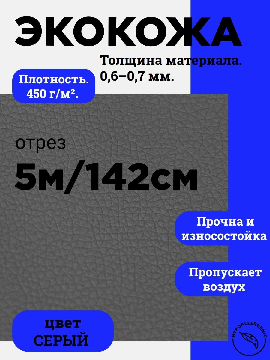Экокожа 0,6-0,7 мм. Серый/5м х142 см/ Искусственная кожа мебельная /