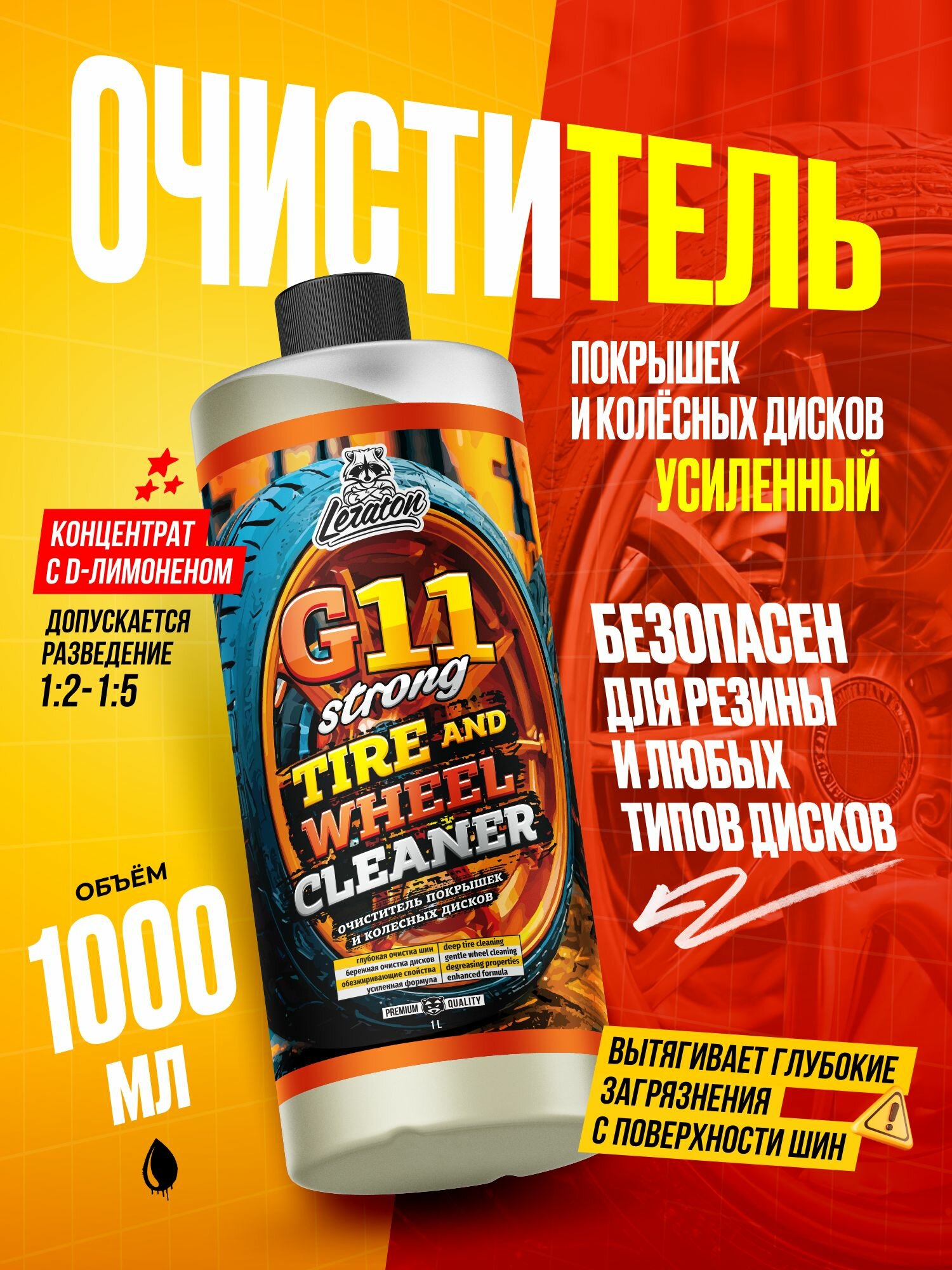 Высококонцентрированный очиститель покрышек и колесных дисков LERATON G11 STRONG 1л