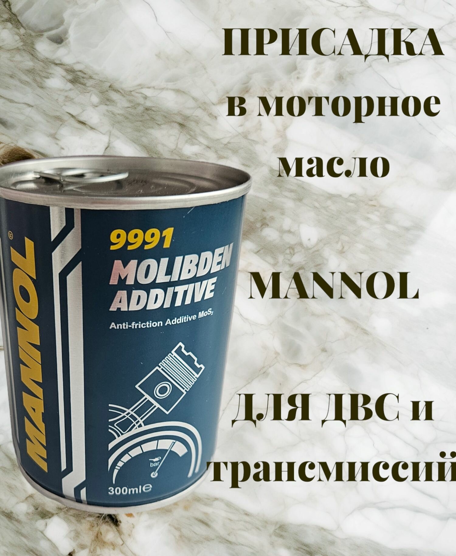 Противоизносная присадка в моторное масло и МКПП MANNOL 9991 MOLIBDEN ADDITIVE 350мл