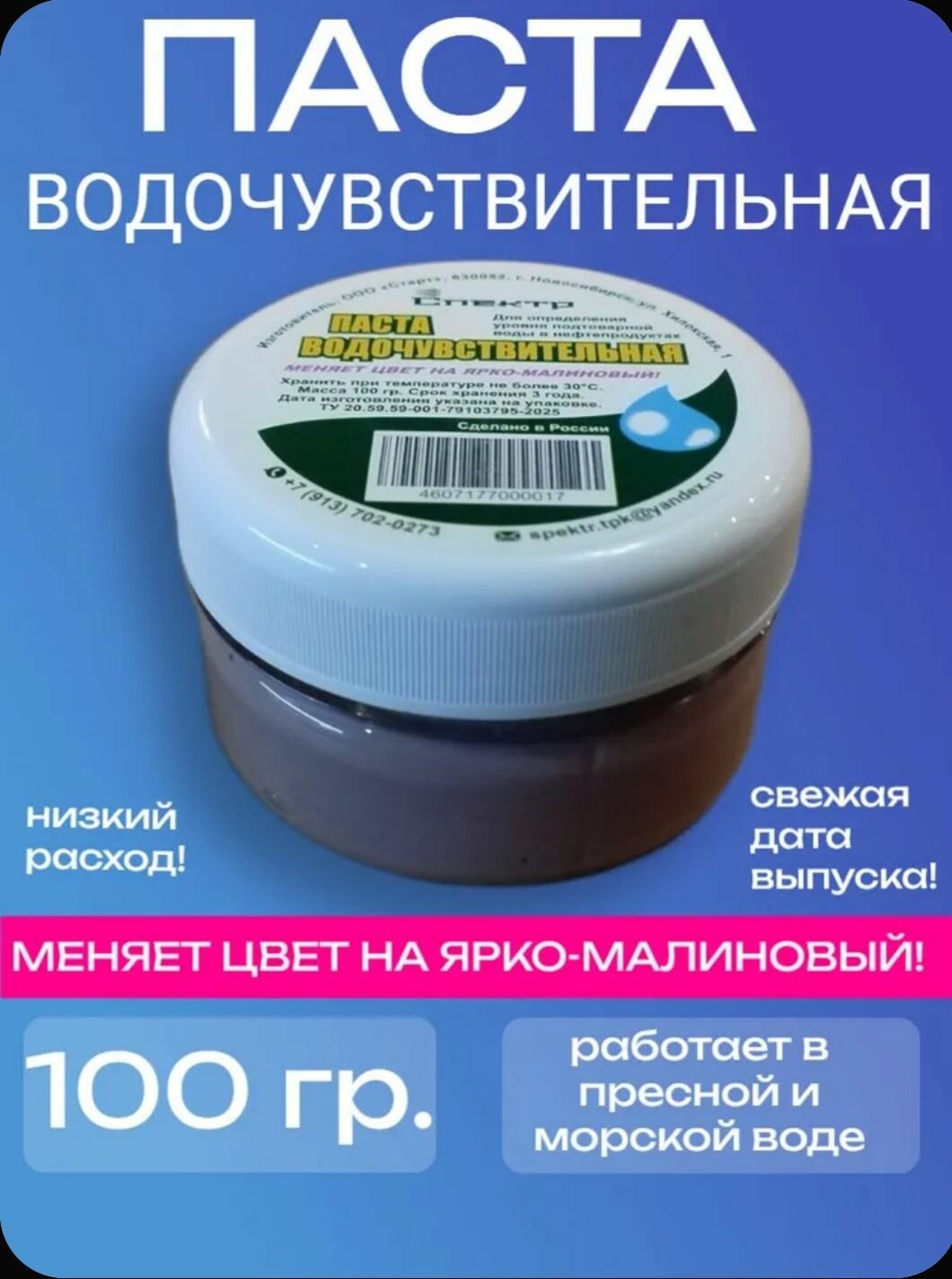 Паста водочувствительная индикаторная Спектр 100гр.