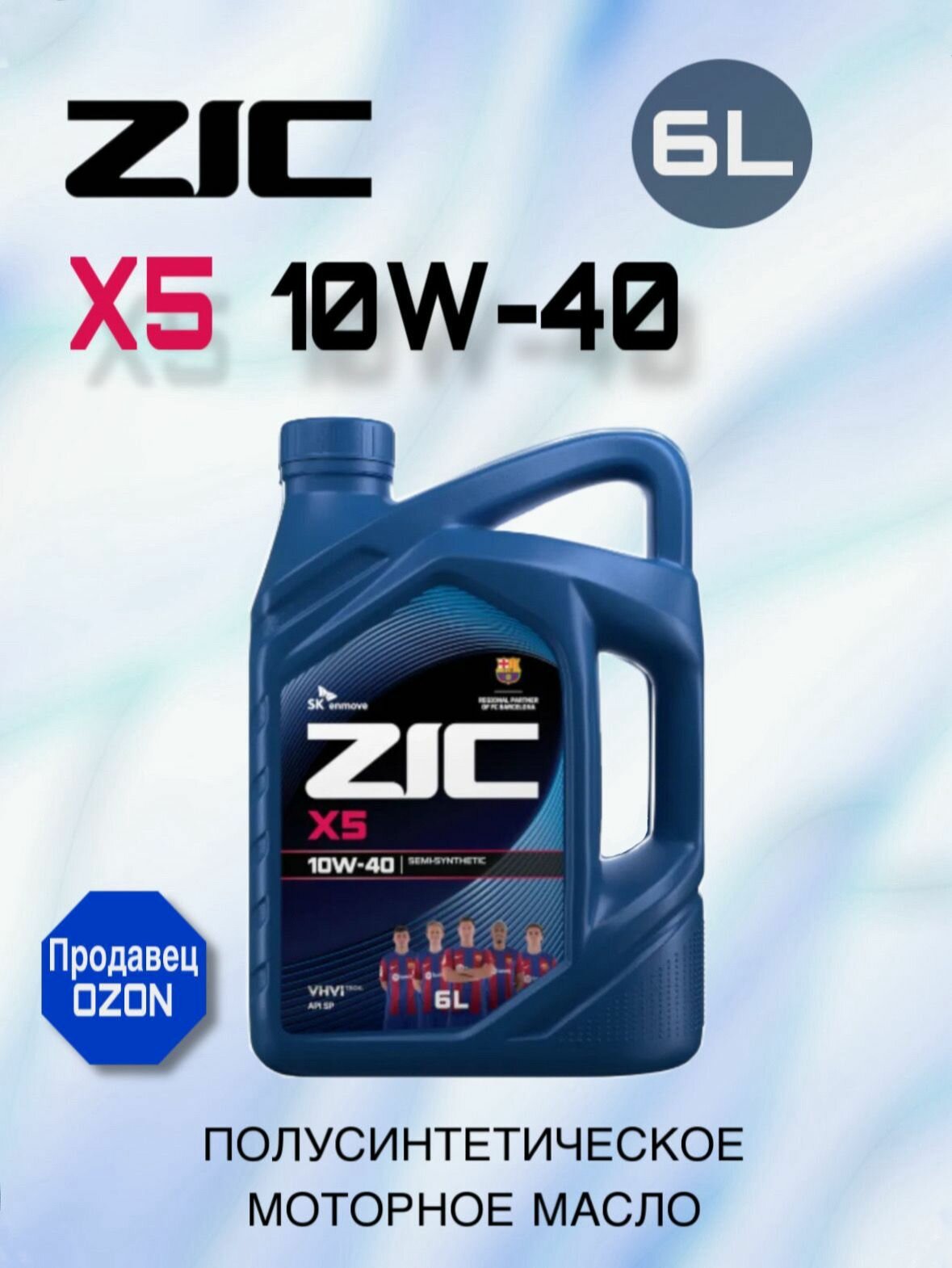 ZIC X5 10W-40 Масло моторное, Полусинтетическое, 6 л полусинтетика 10W40 6 литров