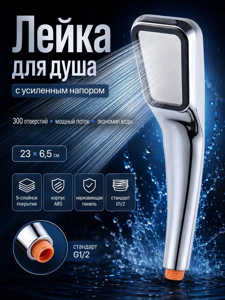 Лейка для душа 300 отверстий