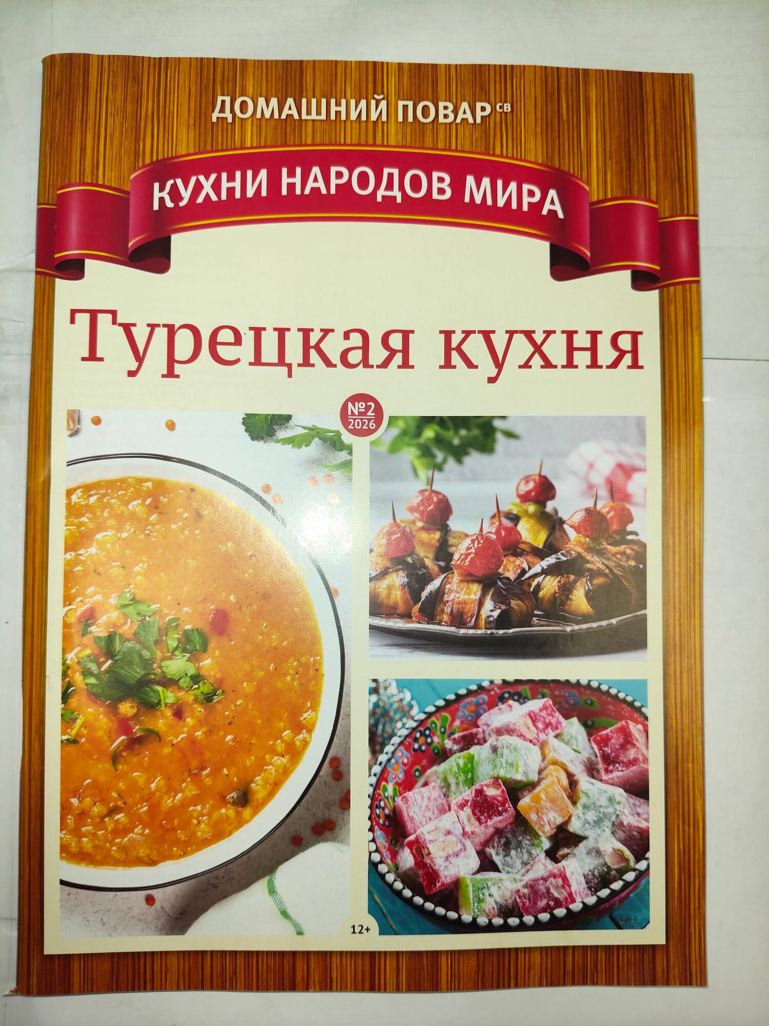 Домашний повар спецвыпуск Кухни народов мира 02/26 Турецкая кухня