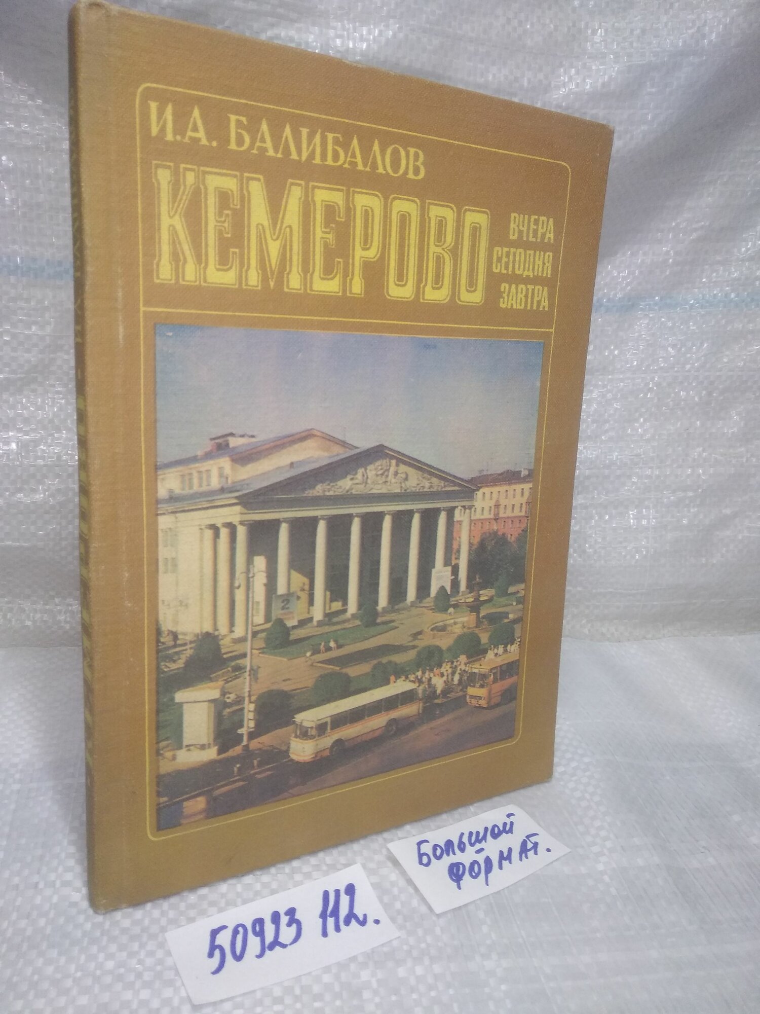 И. А. Балибалов. Кемерово: вчера, сегодня, завтра.
