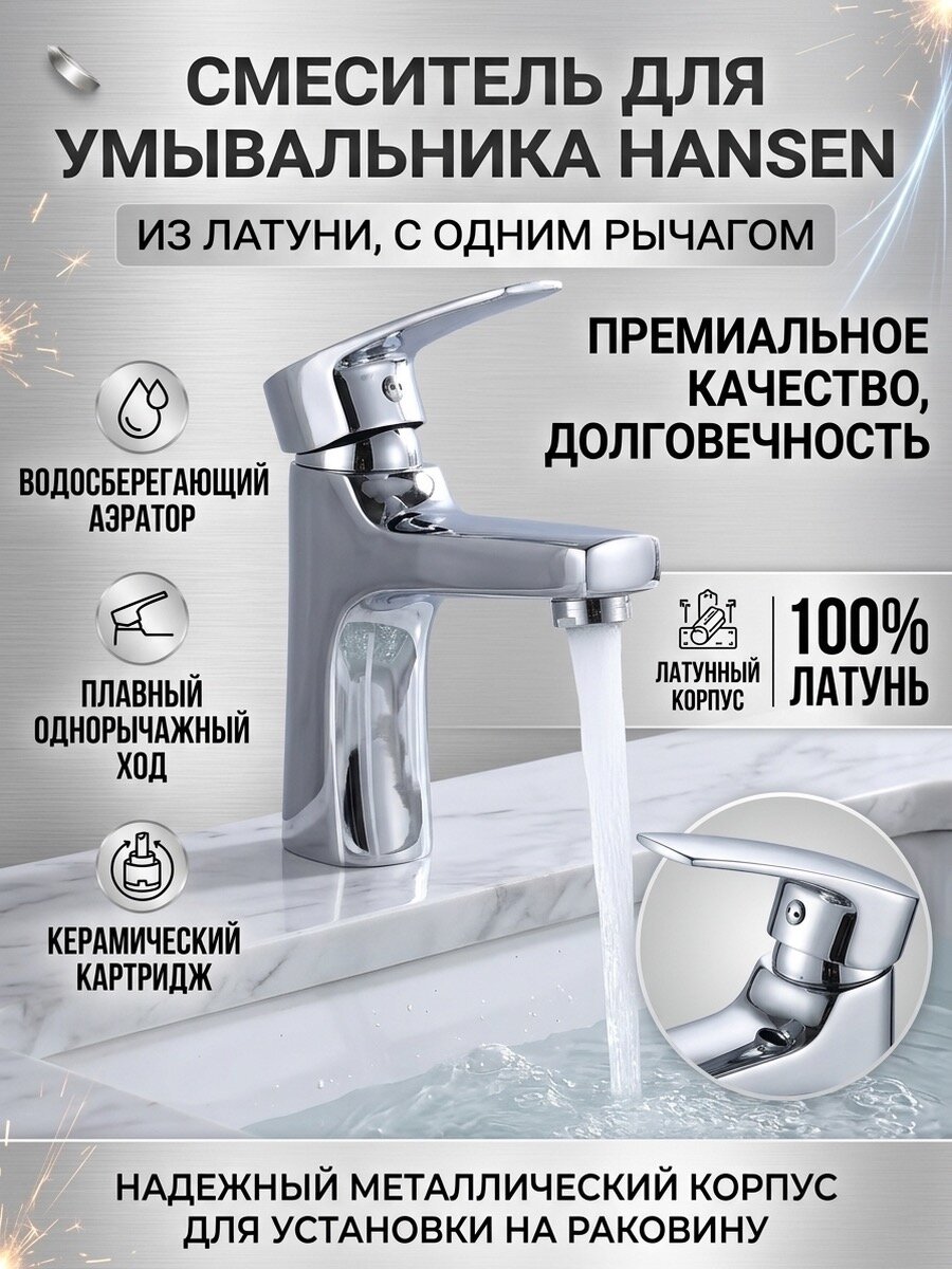 Смеситель для раковины и умывальника из латуни Hansen H10011