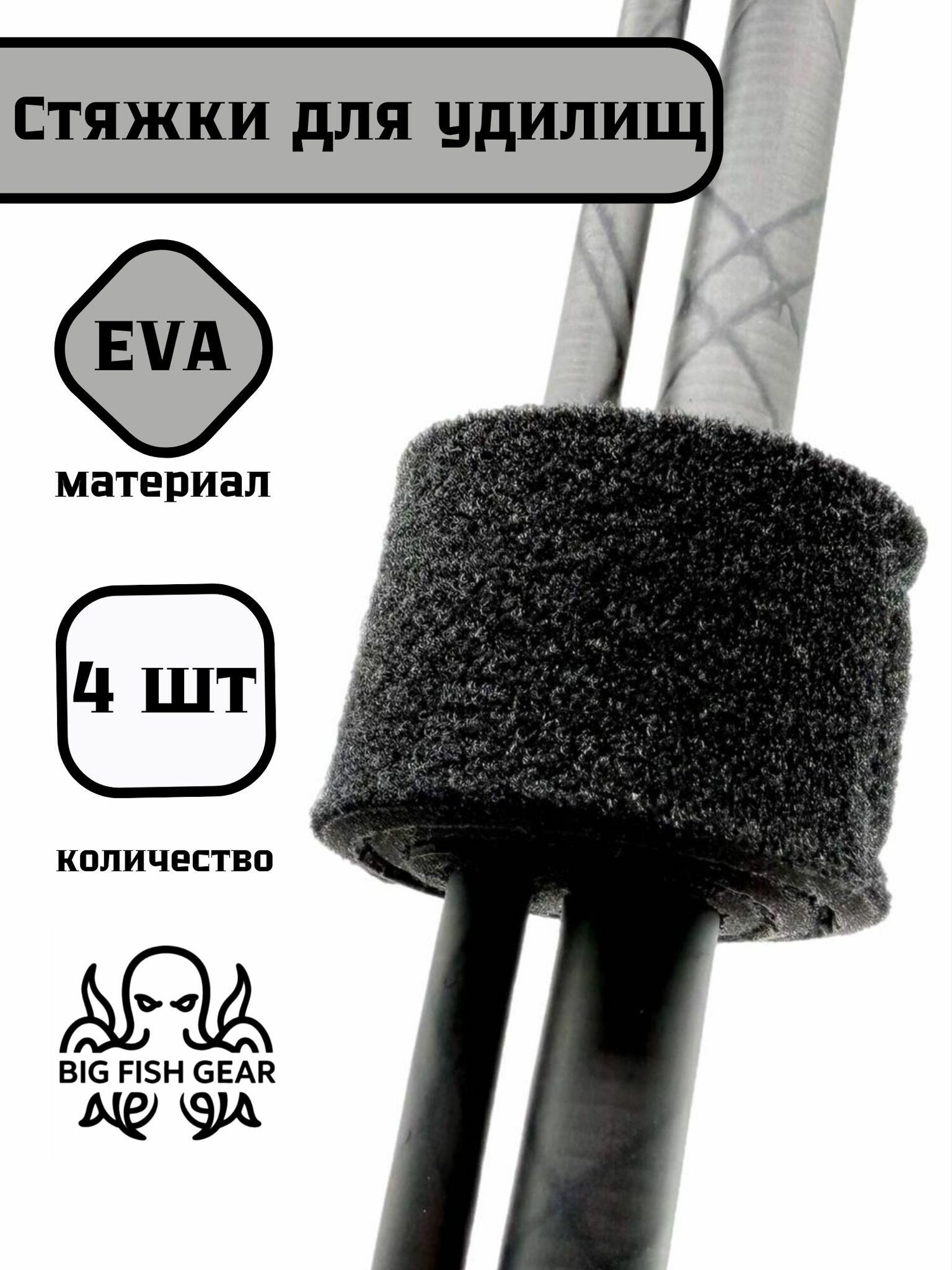 Стяжки для удилищ неопреновые EVA BIG FISH GEAR 24 см | Ремень-липучка для фиксации снастей