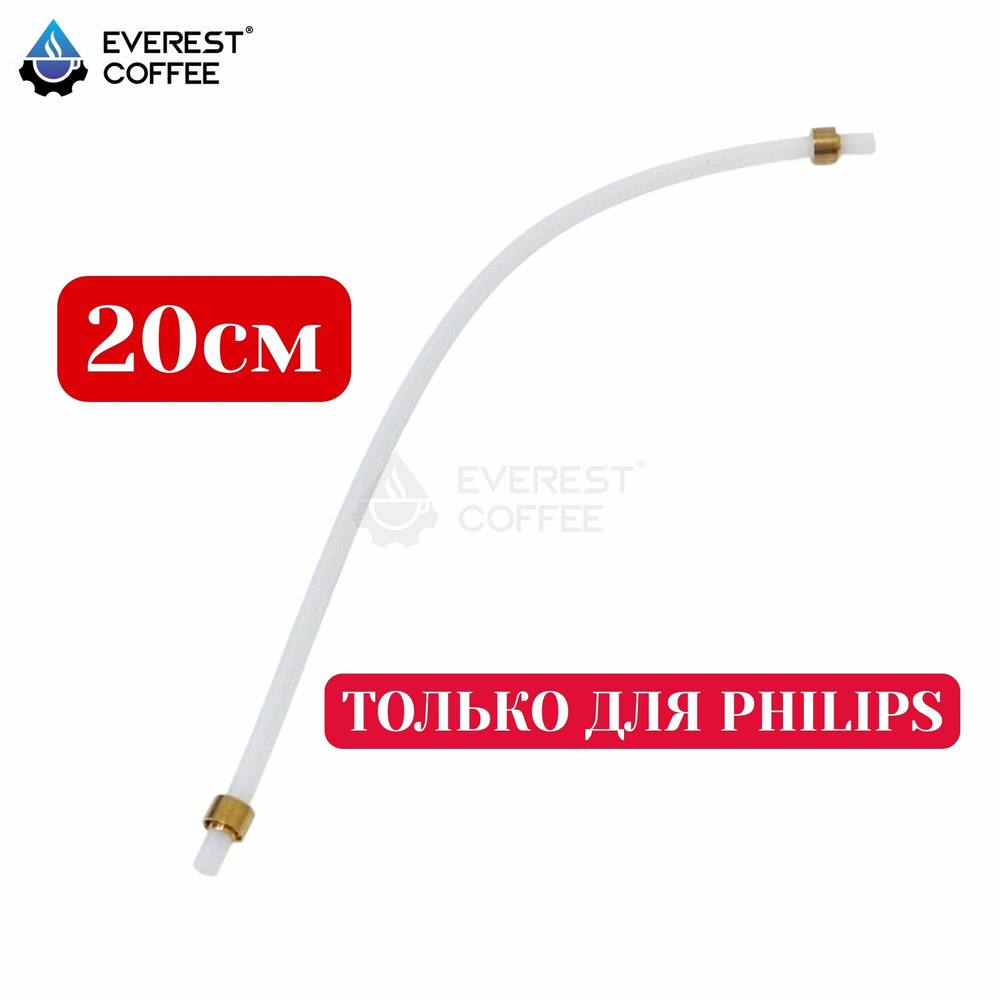 Трубка тефлоновая 20см Philips EP-серии для кофемашин