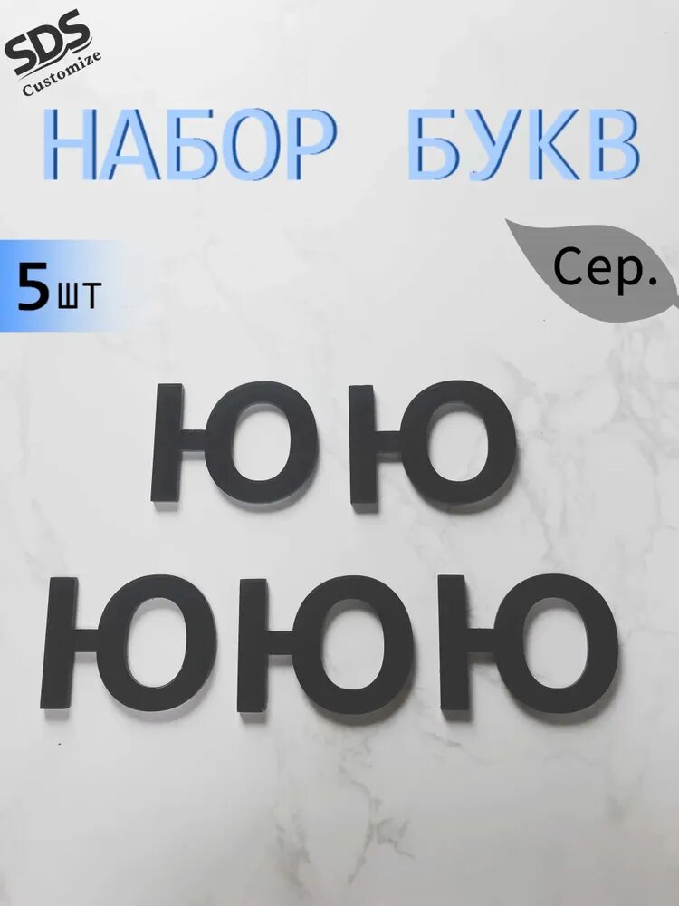 Набор заглавных букв русского алфавита для двери, самоклеящиеся (5 шт) Ю