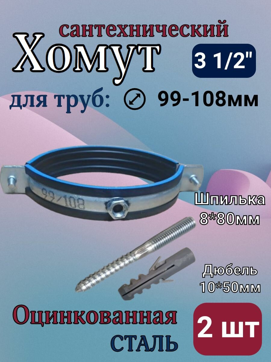 Хомут сантехнический трубный 3 1/2"(99-108мм) М8 с резиновым уплотнителем, 2 штуки