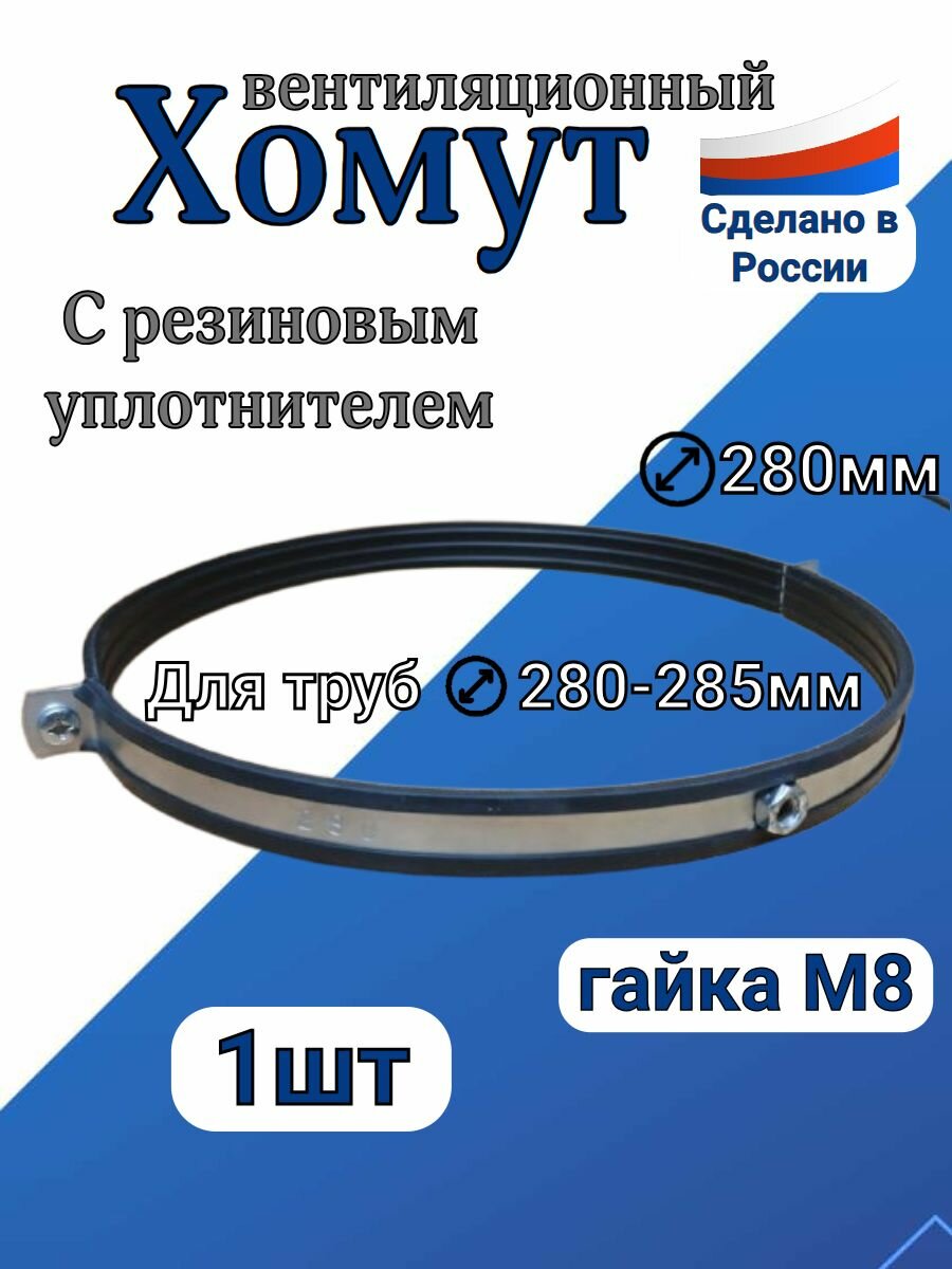 Хомут для воздуховодов с резиновым уплотнителем D-280мм (1 штука)