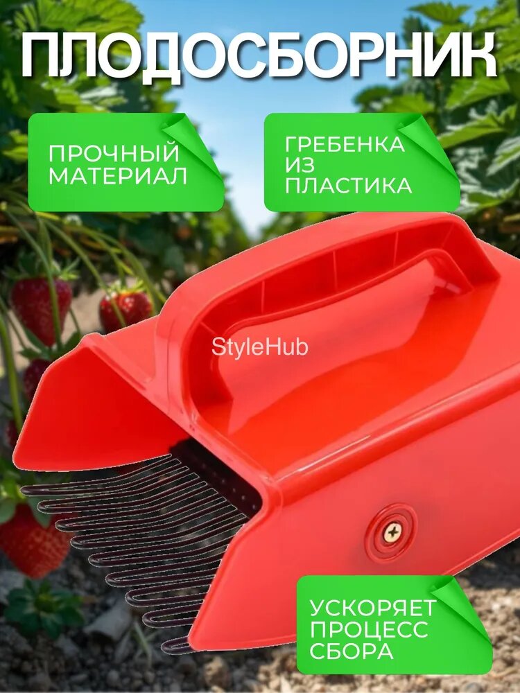 Плодосборник для ягод, ягодосборник, комбайн для сбора ягод