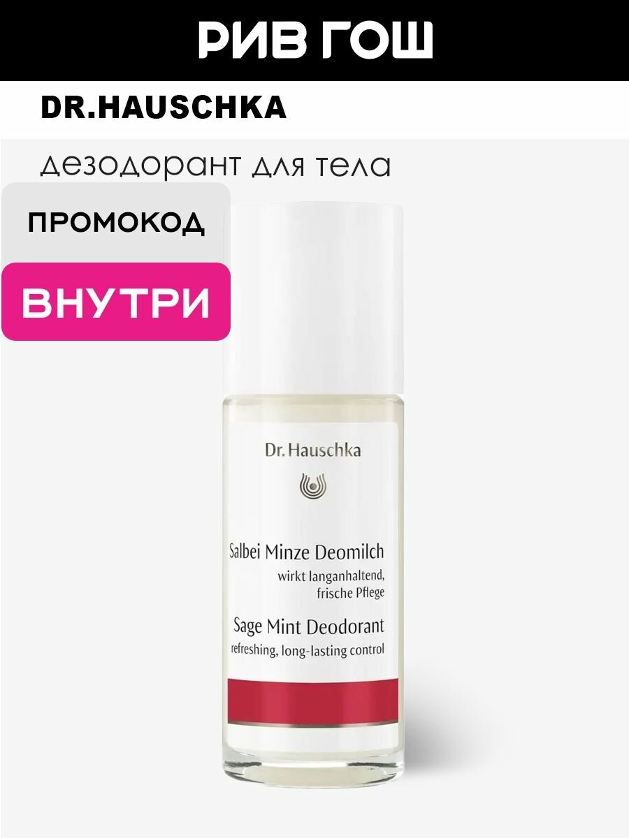 DR. HAUSCHKA Дезодорант "Мята и Шалфей" шариковый, 50 мл
