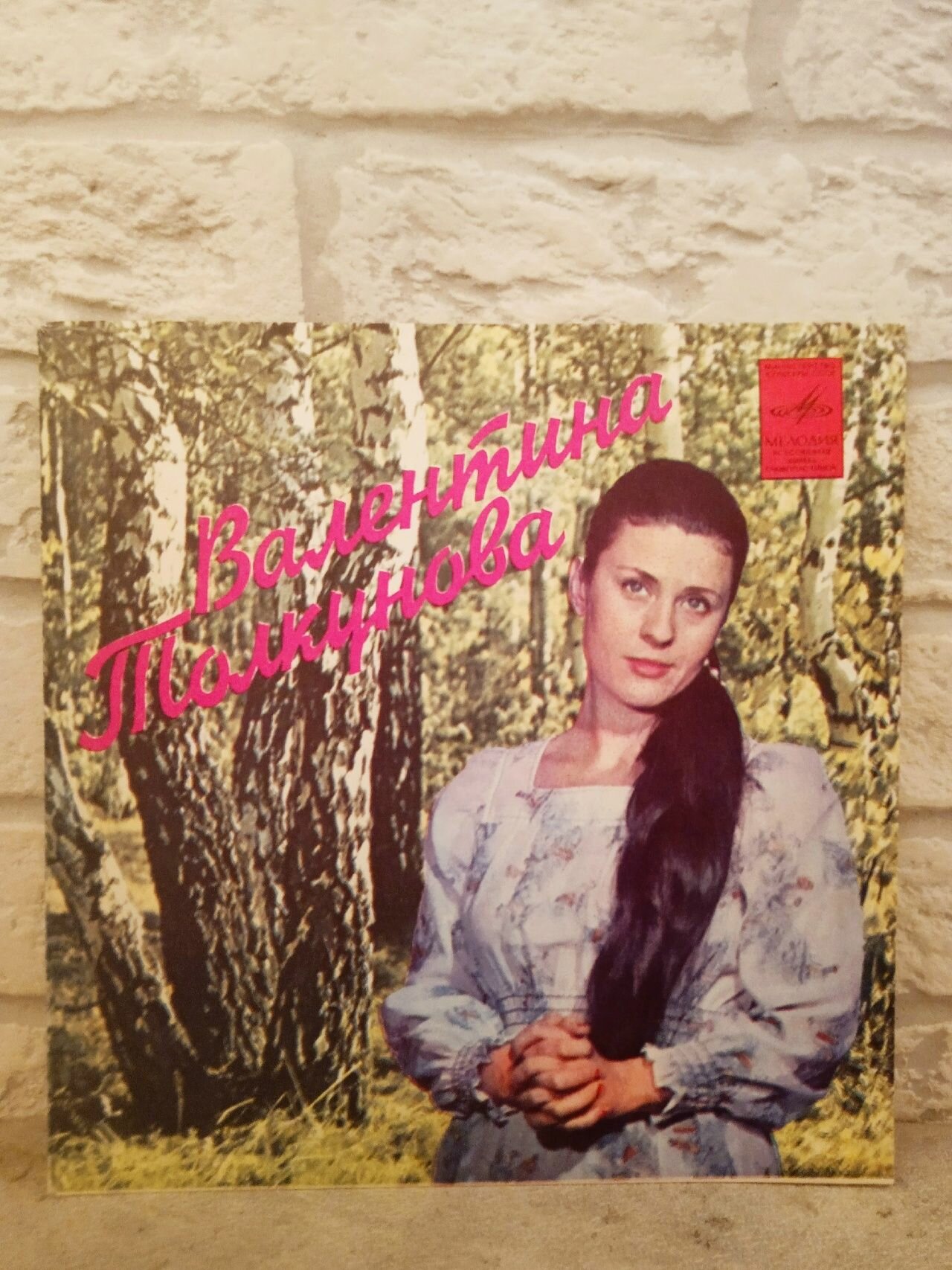 Виниловая пластинка Валентина Толкунова - Мы На Лодочке Катались (Мини-винил)