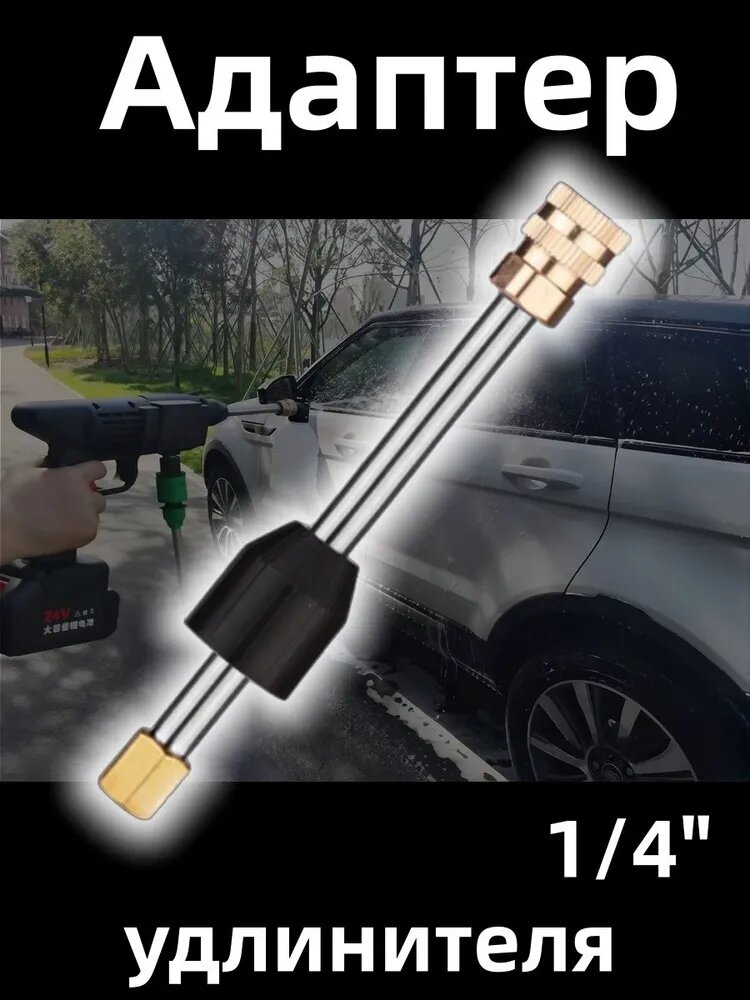 Адаптер для удлинителя, для беспроводной мойки, соединение 1/4", Латунный