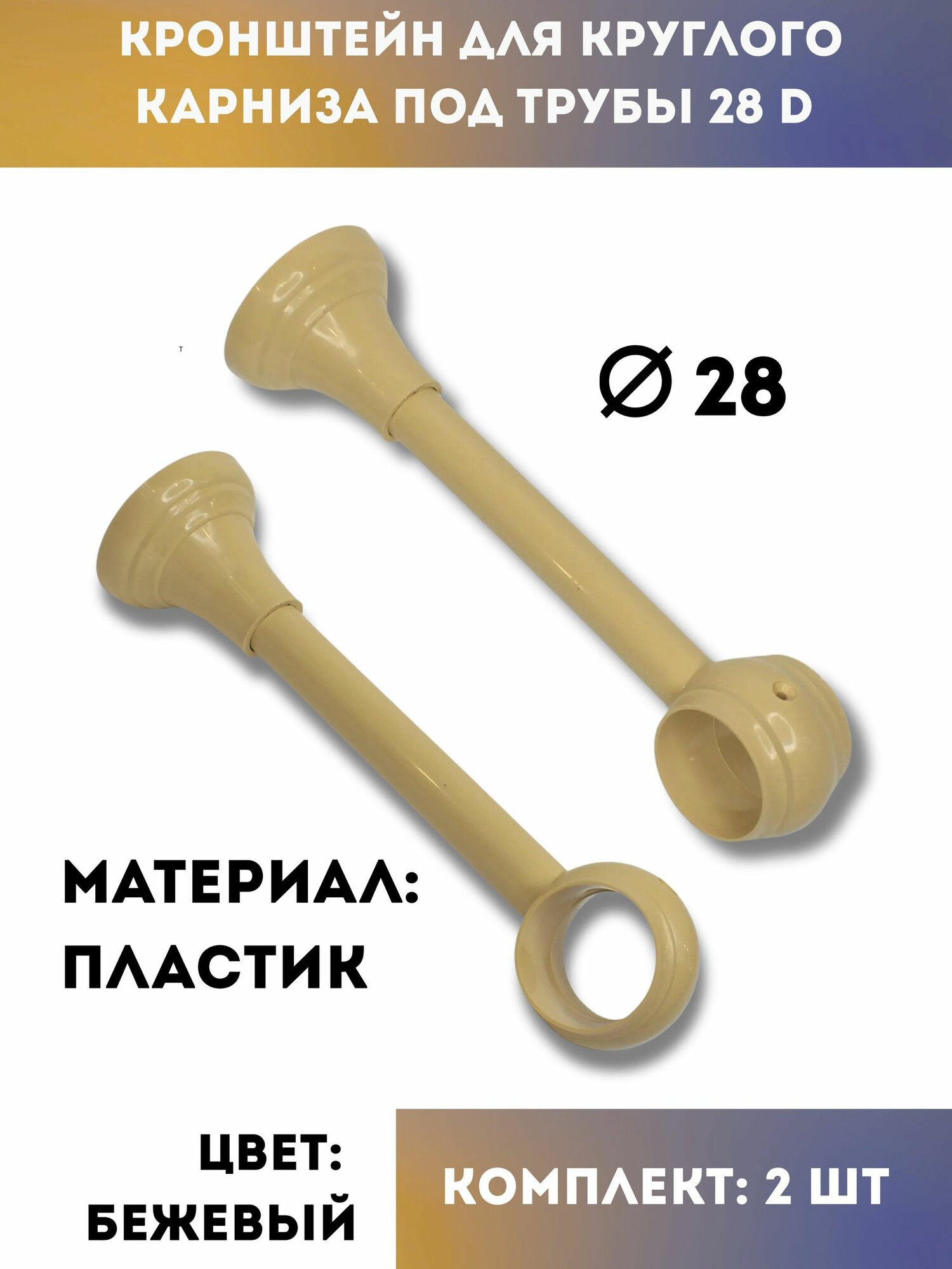 Кронштейны для круглого карниза d28 мм, пластик, бежевый, комплект 2 шт