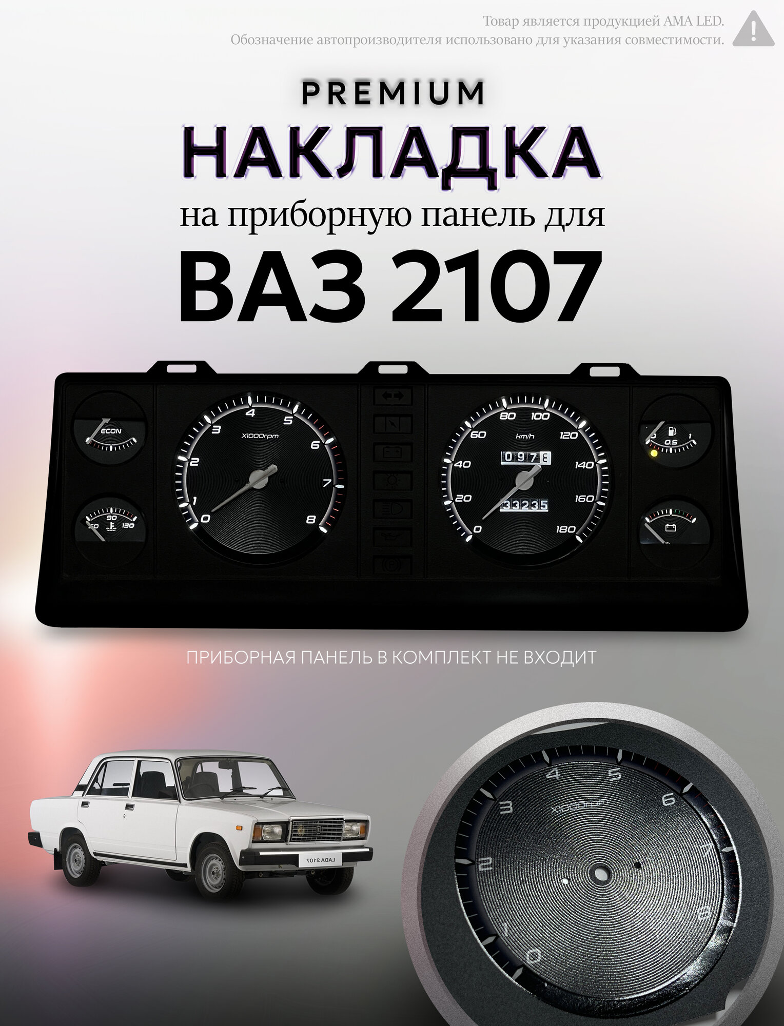 Шкала, Накладка на приборную панель для ВАЗ лада 2107