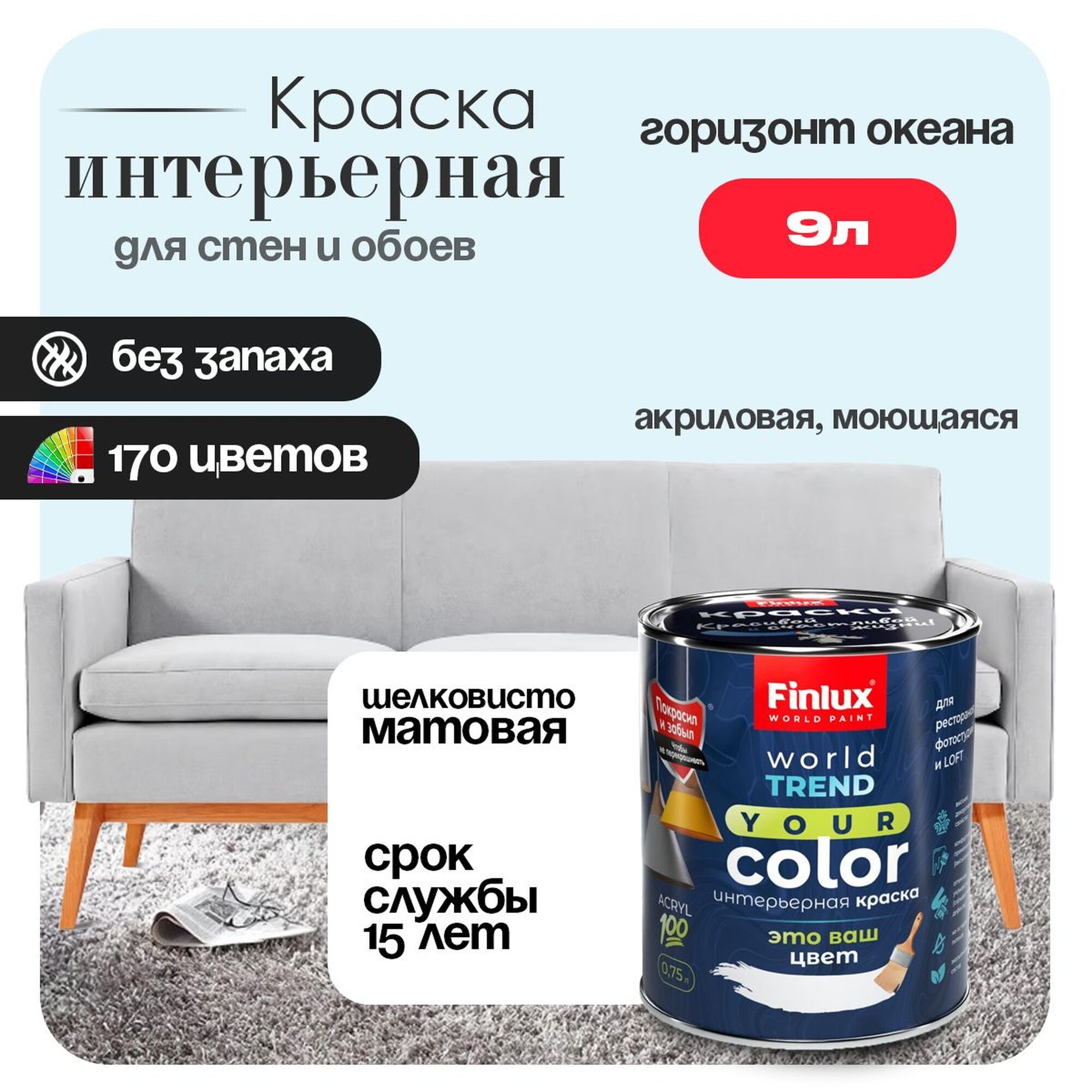 Акриловая краска для стен и потолков в гостиных и спальнях Finlux СВ-25 WorldPaint (9 л, Горизонт океана F431)
