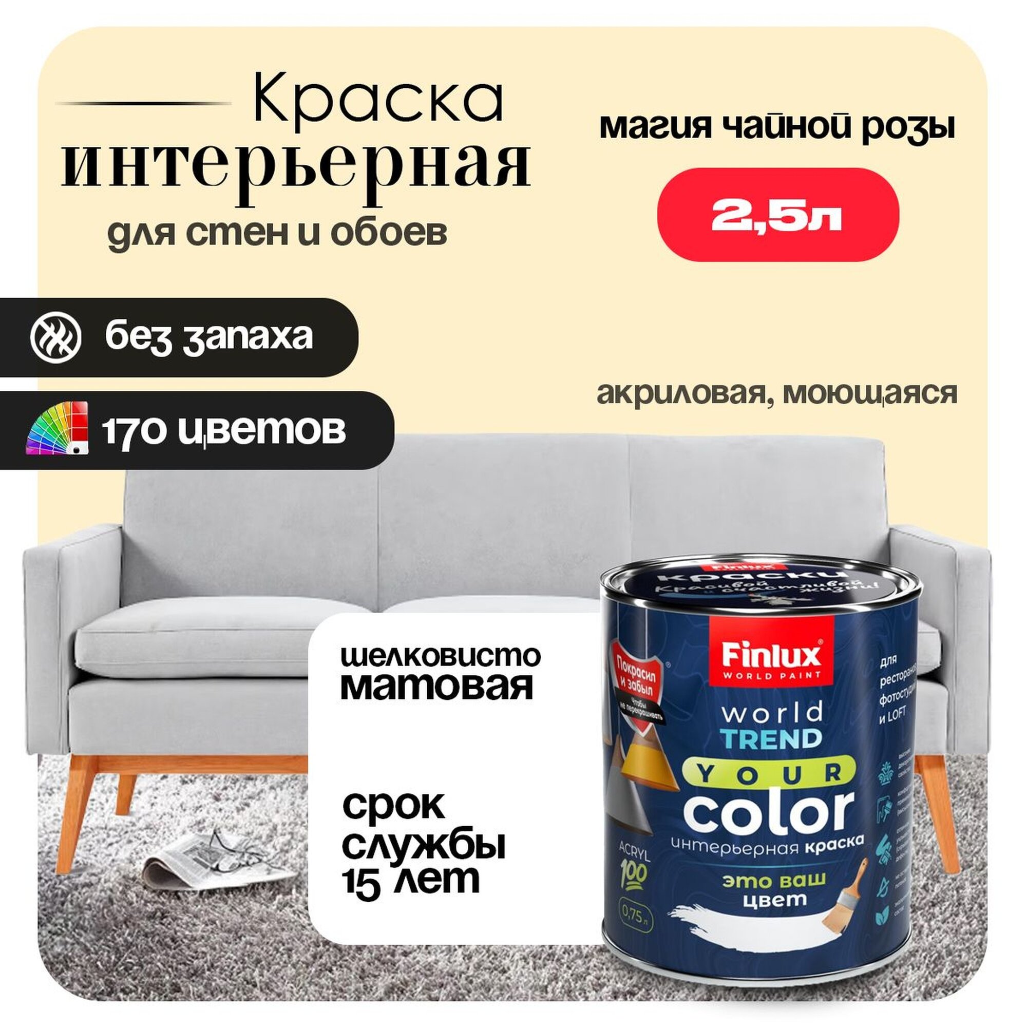Акриловая краска для стен и потолков в гостиных и спальнях Finlux СВ-25 WorldPaint (2.5 л, Магия чайной розы Y311)