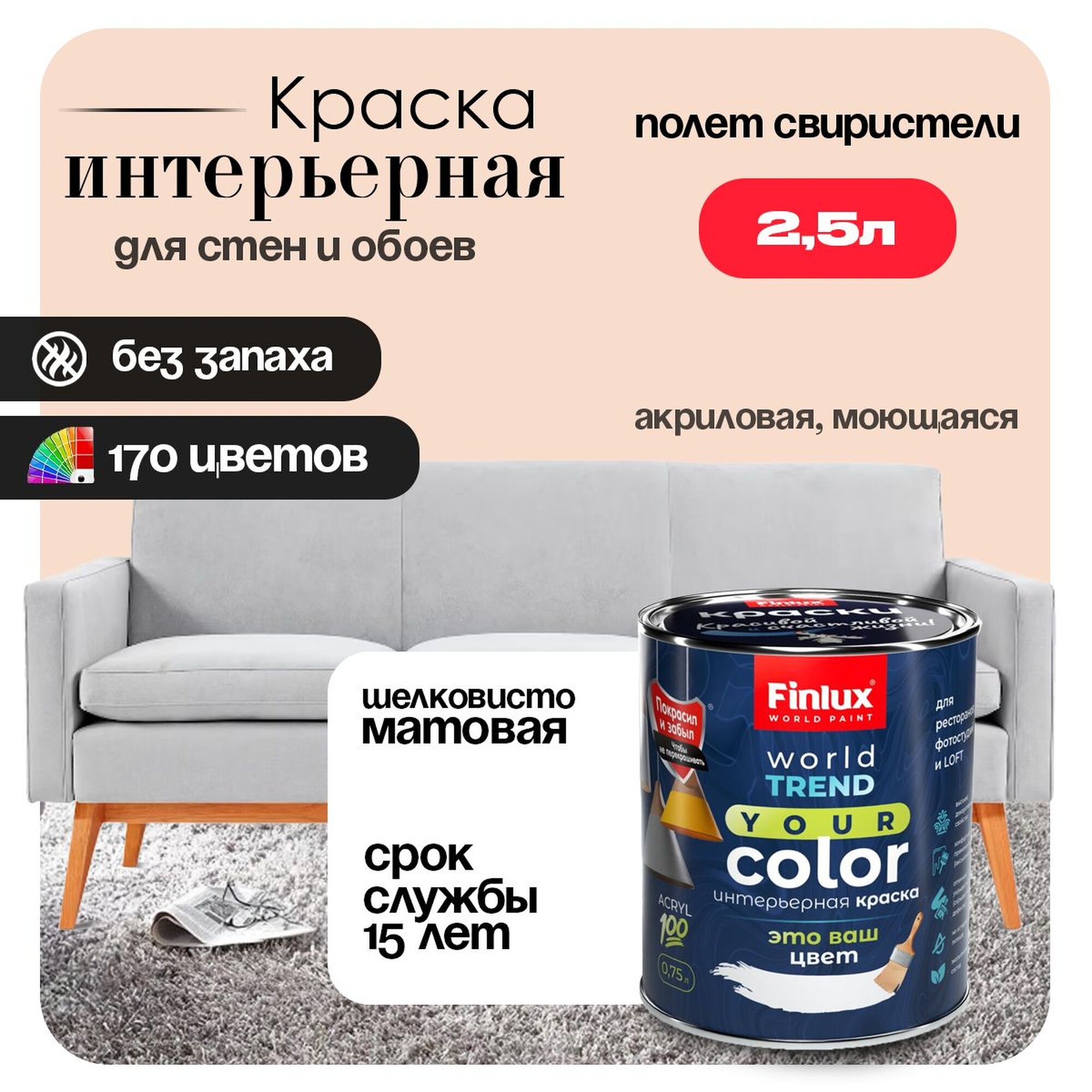 Акриловая интерьерная краска для стен, полуматовая Finlux СВ-25 WorldTrend (2.5 л, Полет свиристели Y465)