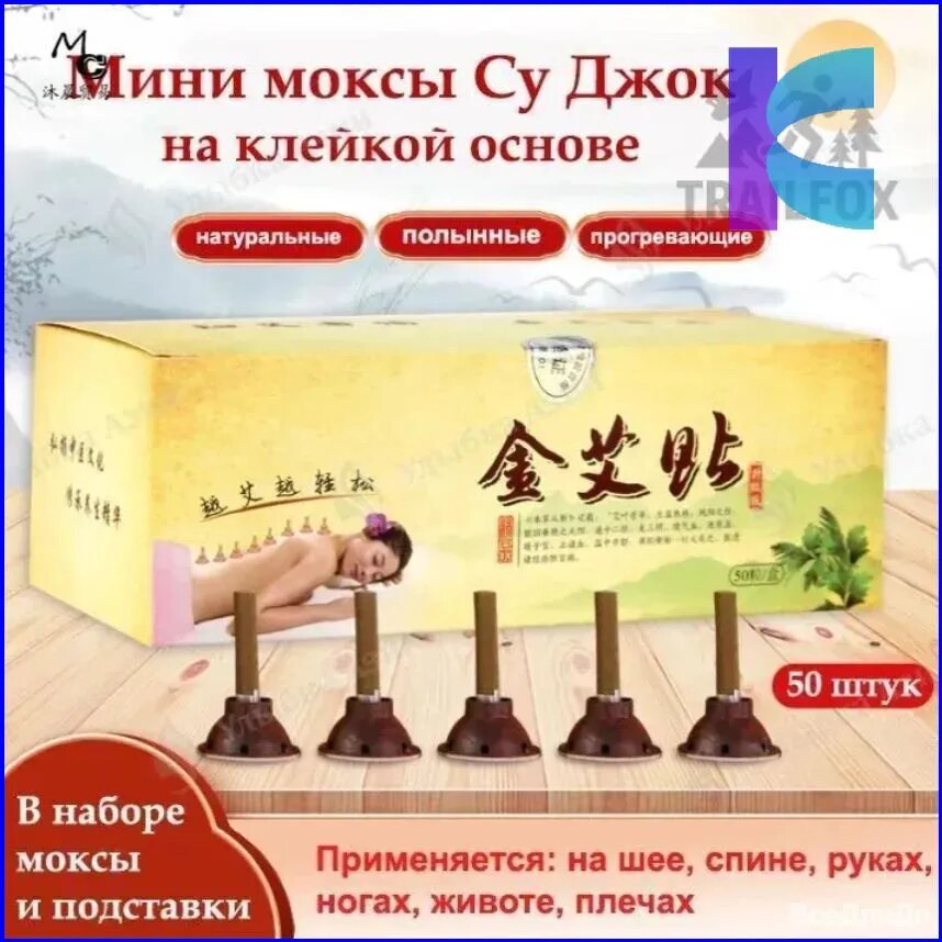 Эксклюзивный набор из 50 полынных мини мокс для прогревания акупунктурных точек, применяется в Су Джок терапии и моксотерапии