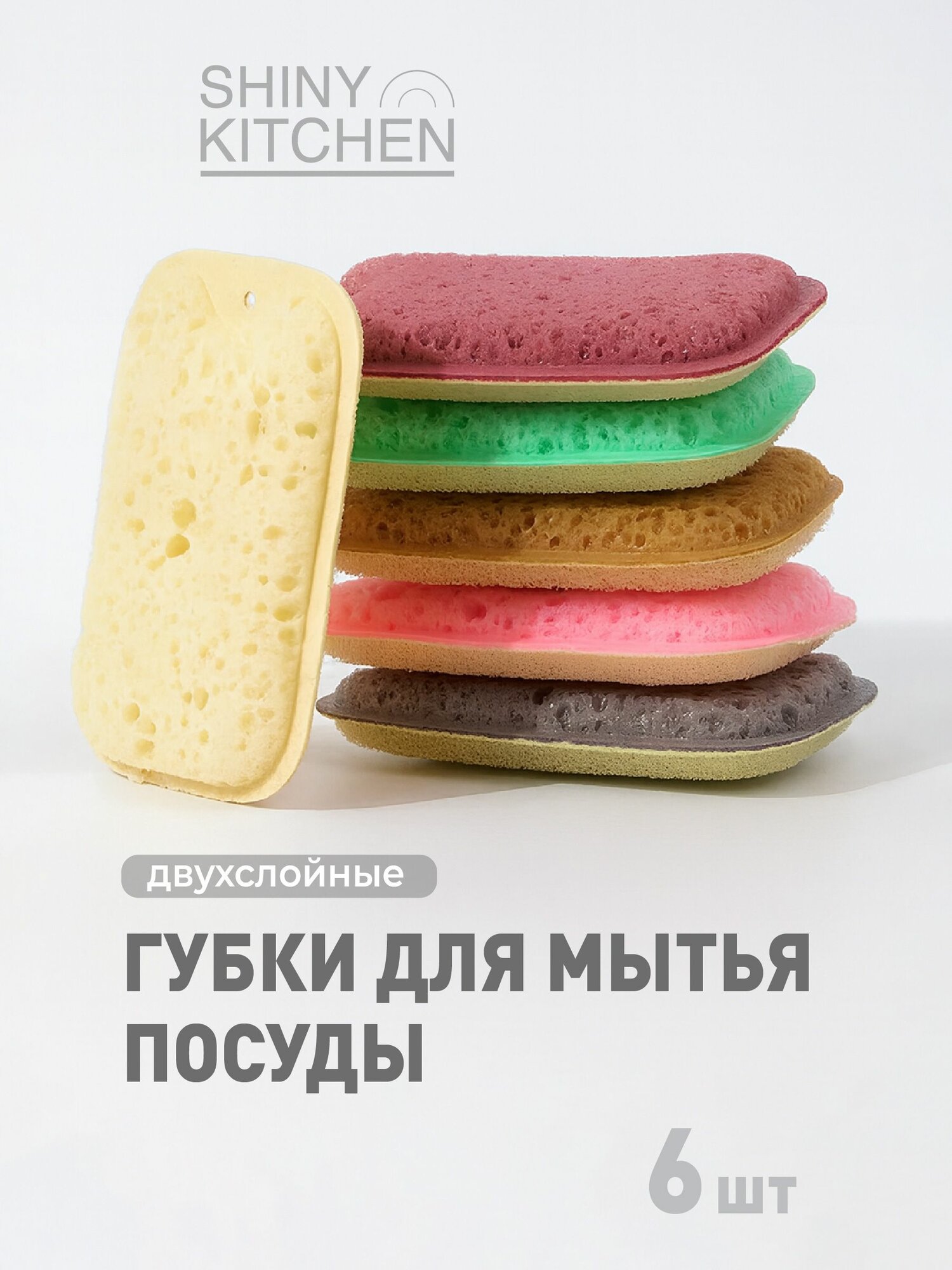Губки для мытья посуды Shiny Kitchen, разноцветные, набор 6 шт губки для посуды набор губок кухонные губки