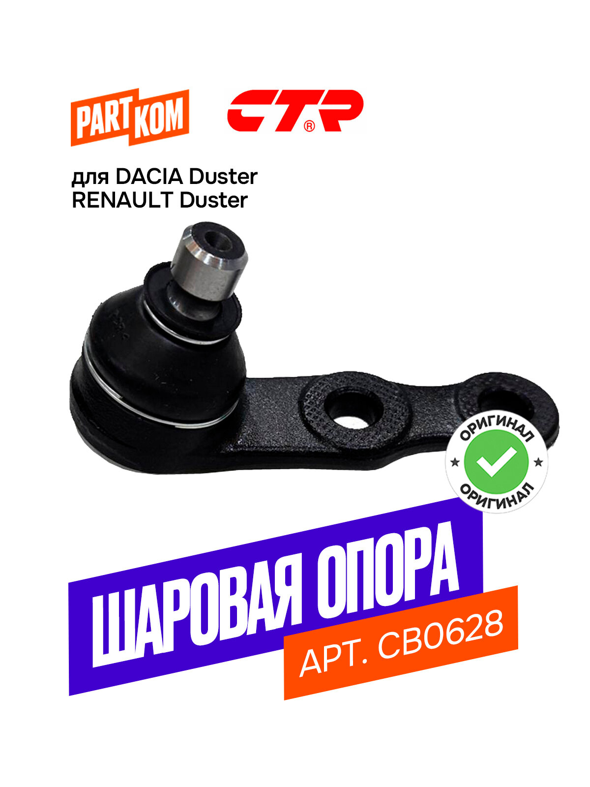 Шаровая опора передней подвески для а/м Opel Combo B, Corsa A, Tigra, CTR CB0628