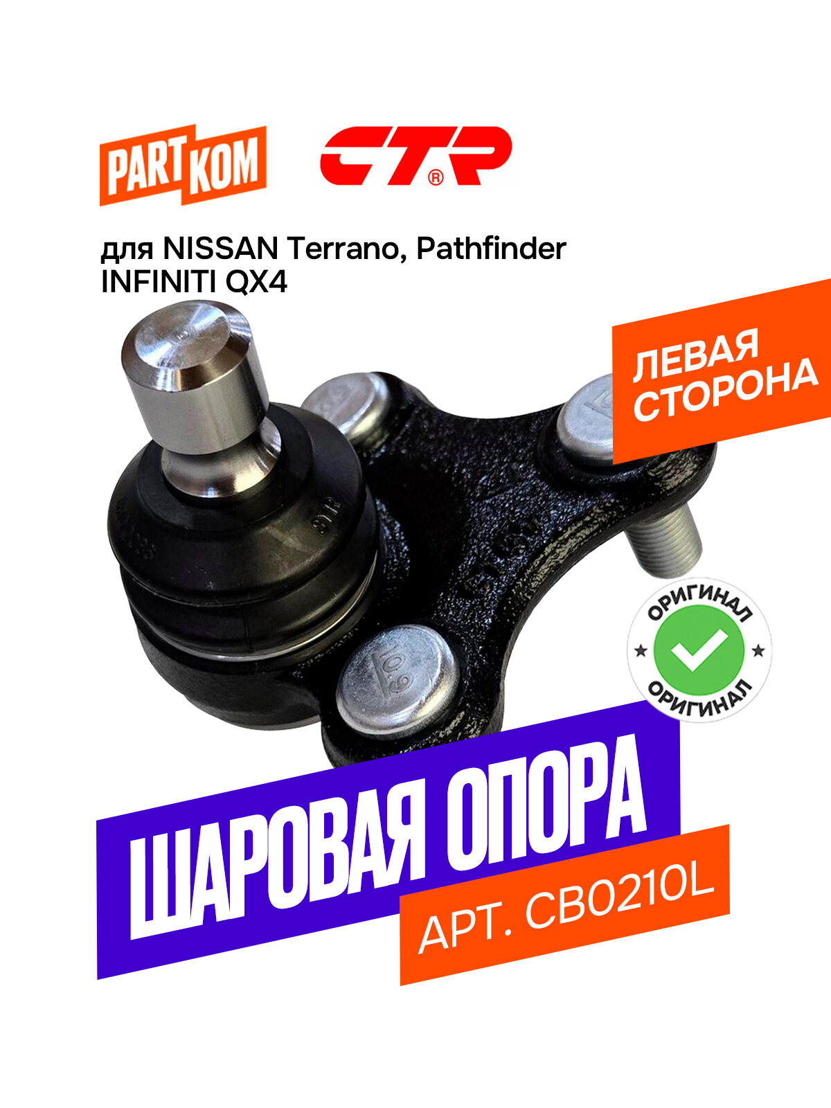 Шаровая опора передняя нижняя левая CTR CB0210L для а/м KIA Sportage, HYUNDAI Sonata / Киа Спортэдж, Хендай Соната