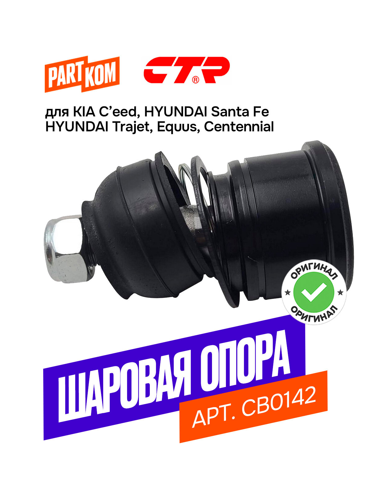 Шаровая опора передняя нижняя CTR CB0142 для а/м HONDA Odyssey, Accord / Хонда Одисей, Аккорд