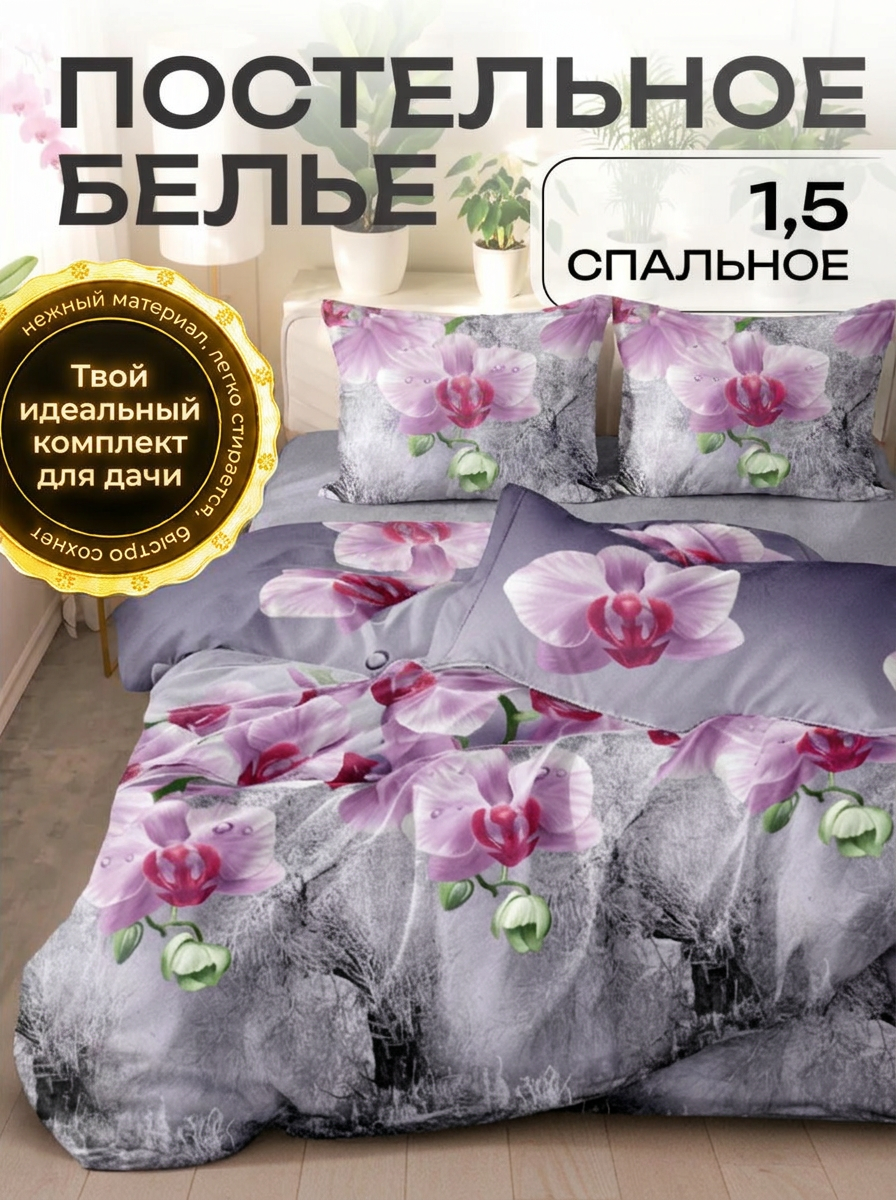 Постельное белье 1.5 спальное Павлина полисатин Орхидеи рис 7045, серый