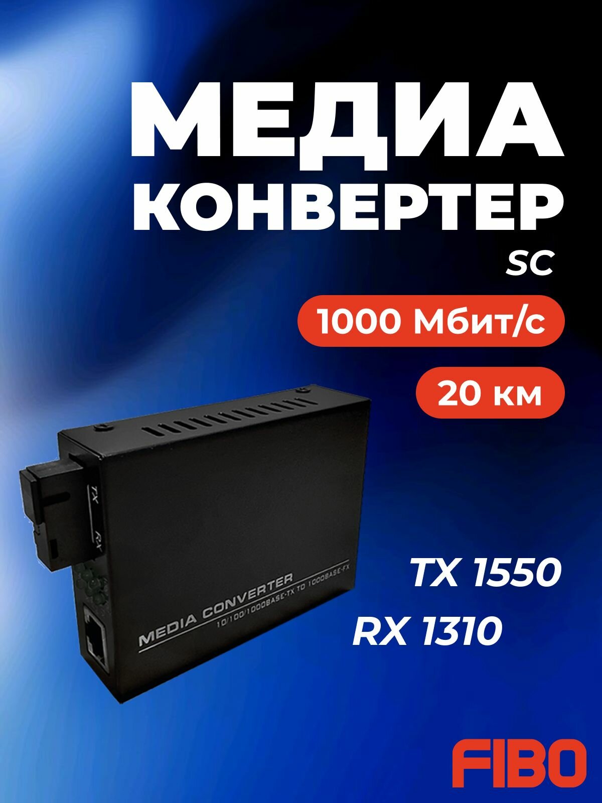 Медиаконвертер FT-1020B-LFP 1000Mbit/s WDM 1550/1310нм 20км, с функцией LFP