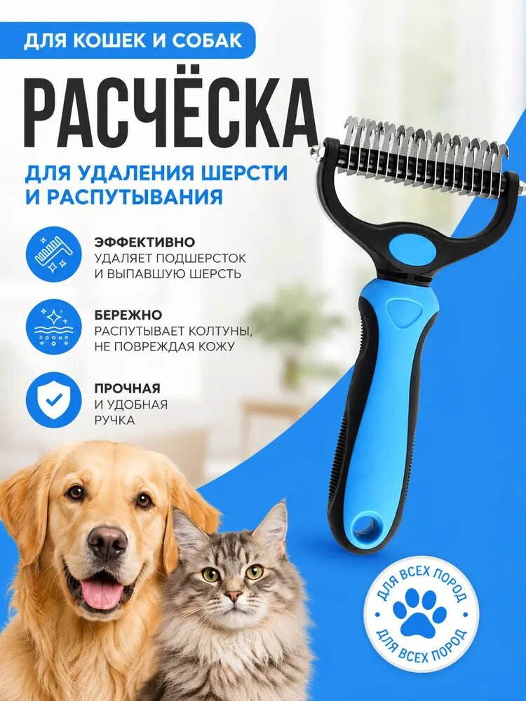 Двусторонняя расческа для вычесывания шерсти - Эффективная щетка для удаления колтунов у кошек и собак