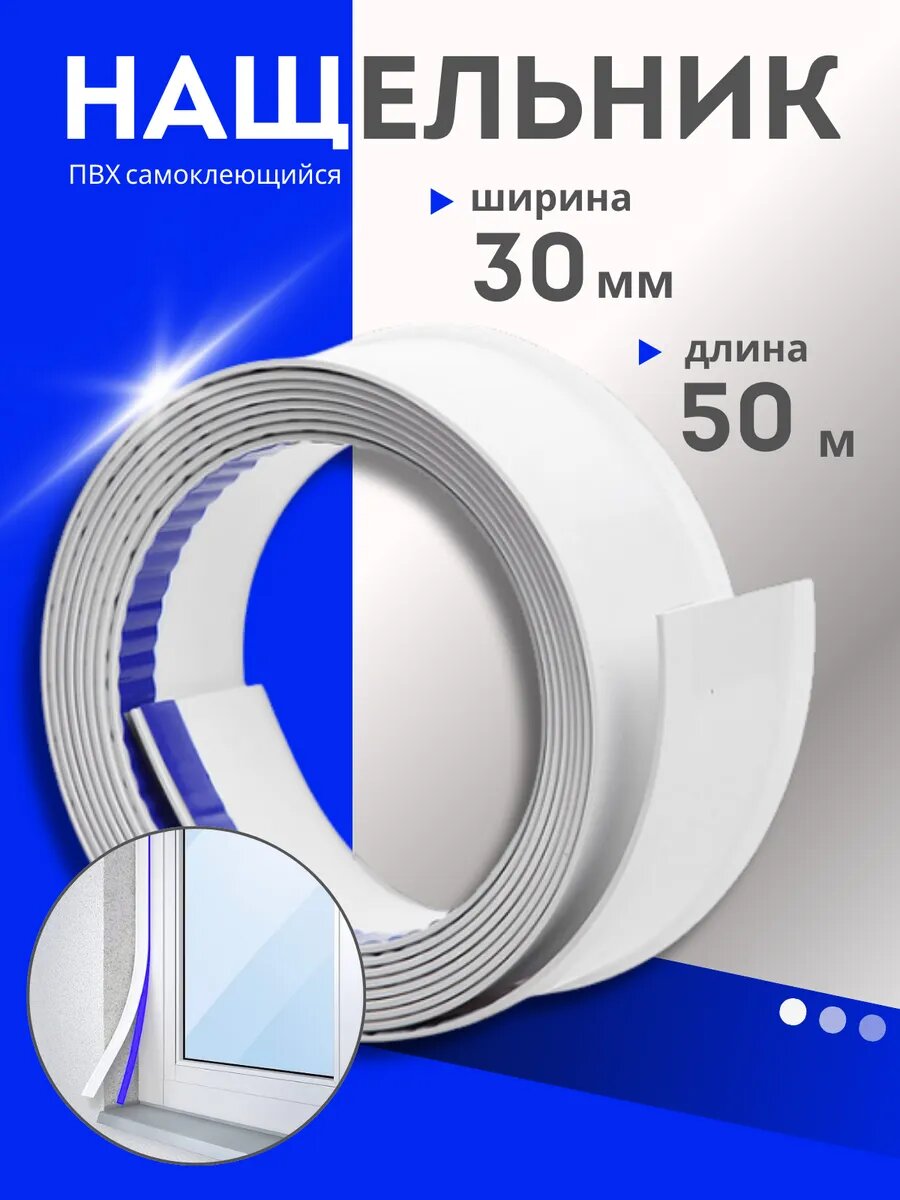 Нащельник ПВХ самоклеющийся ширина 30 мм длина 50 м
