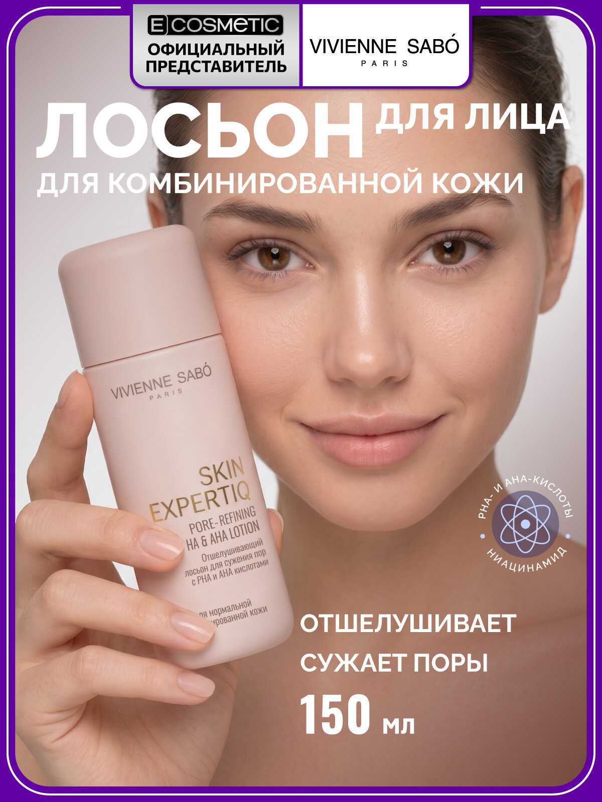 Лосьон для лица VIVIENNE SABO Skin Expertiq отшелушивающий с кислотами 150 мл