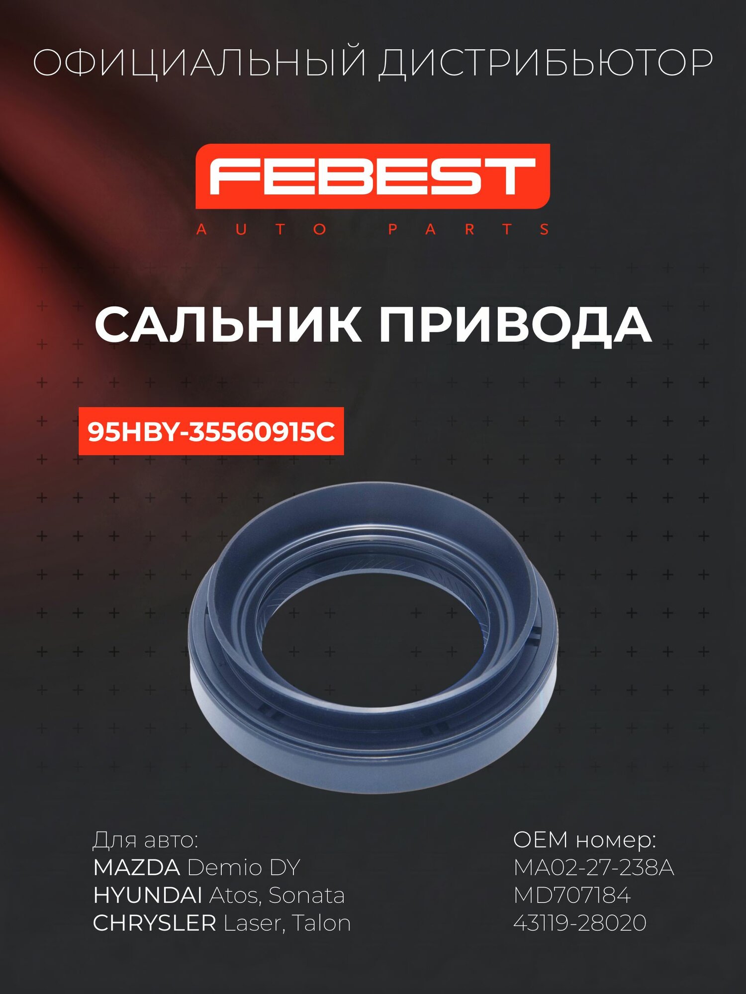 Сальник привода (33.8x56.3x9x14.9) для Mazda, Hyundai, Mitsubishi, Honda, Kia, Jeep, Chrysler 95HBY-35560915C FEBEST