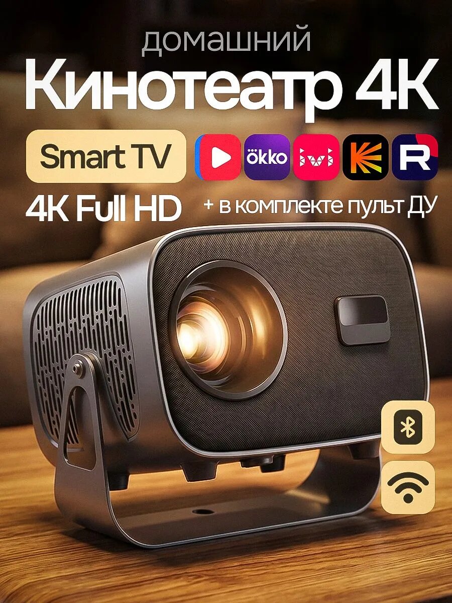 Проектор для фильмов мультимедийный с автофокусом, трансляция с телефона, HD/4К, Android TV, Wi-Fi, Bluetooth