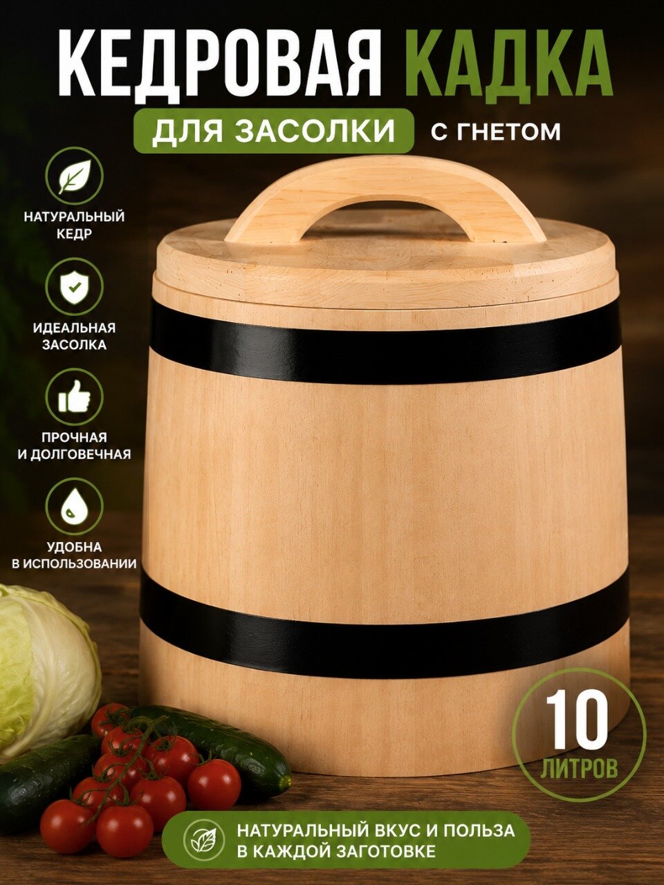 Кедровая кадка 10л с гнетом для засолки капусты, огурцов, помидор, грибов
