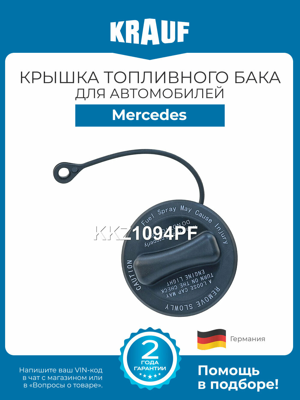 Крышка топливного бака KRAUF KKZ1094PF для Mercedes SLK W180, SLC W180, C W180, E W250, E W63