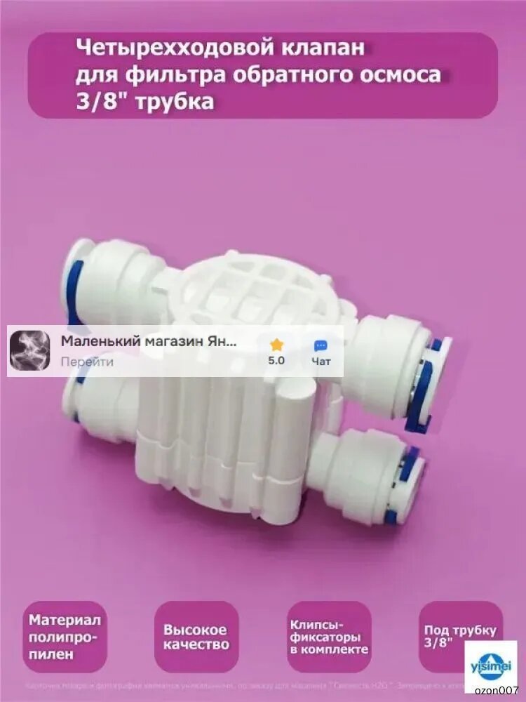 Четырехходовой клапан 3/8"